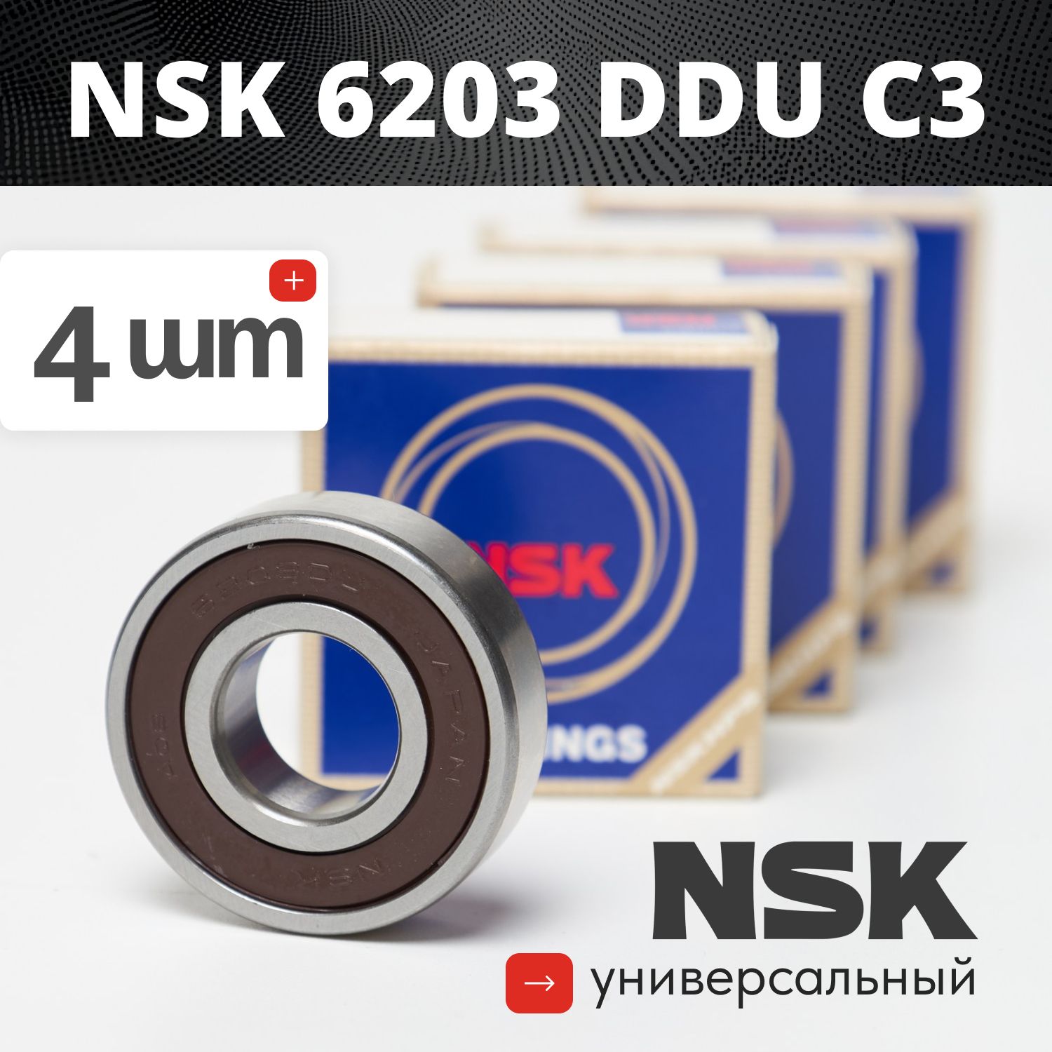 Подшипник 6203 DDU C3 NSK (6203DDUC3 / 180203) размер 17x40x12 мм ...