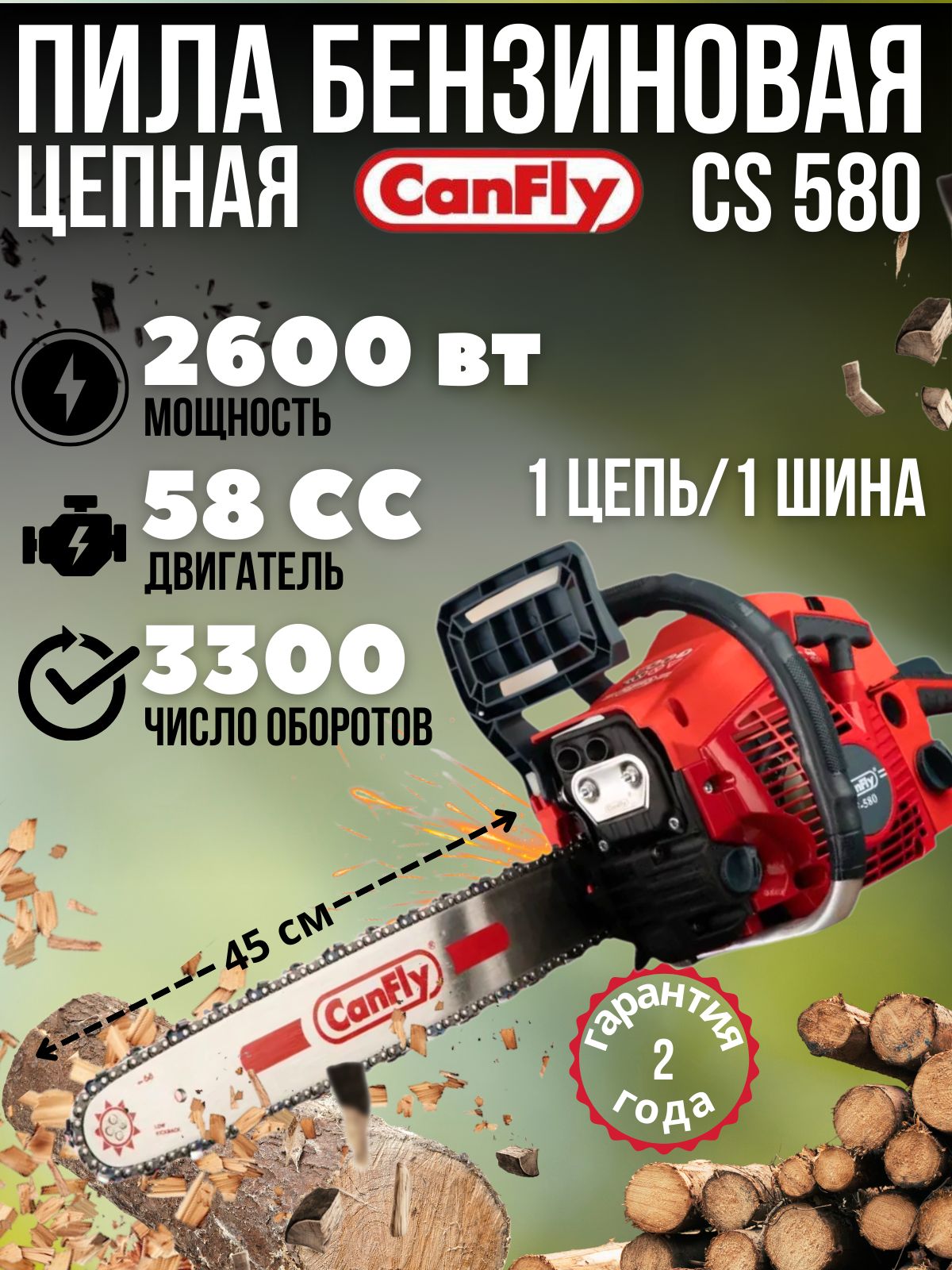 Бензопила CanFly CS580 /Пила цепная бензиновая КАНФЛАЙ/2600Вт, Цепь для ...