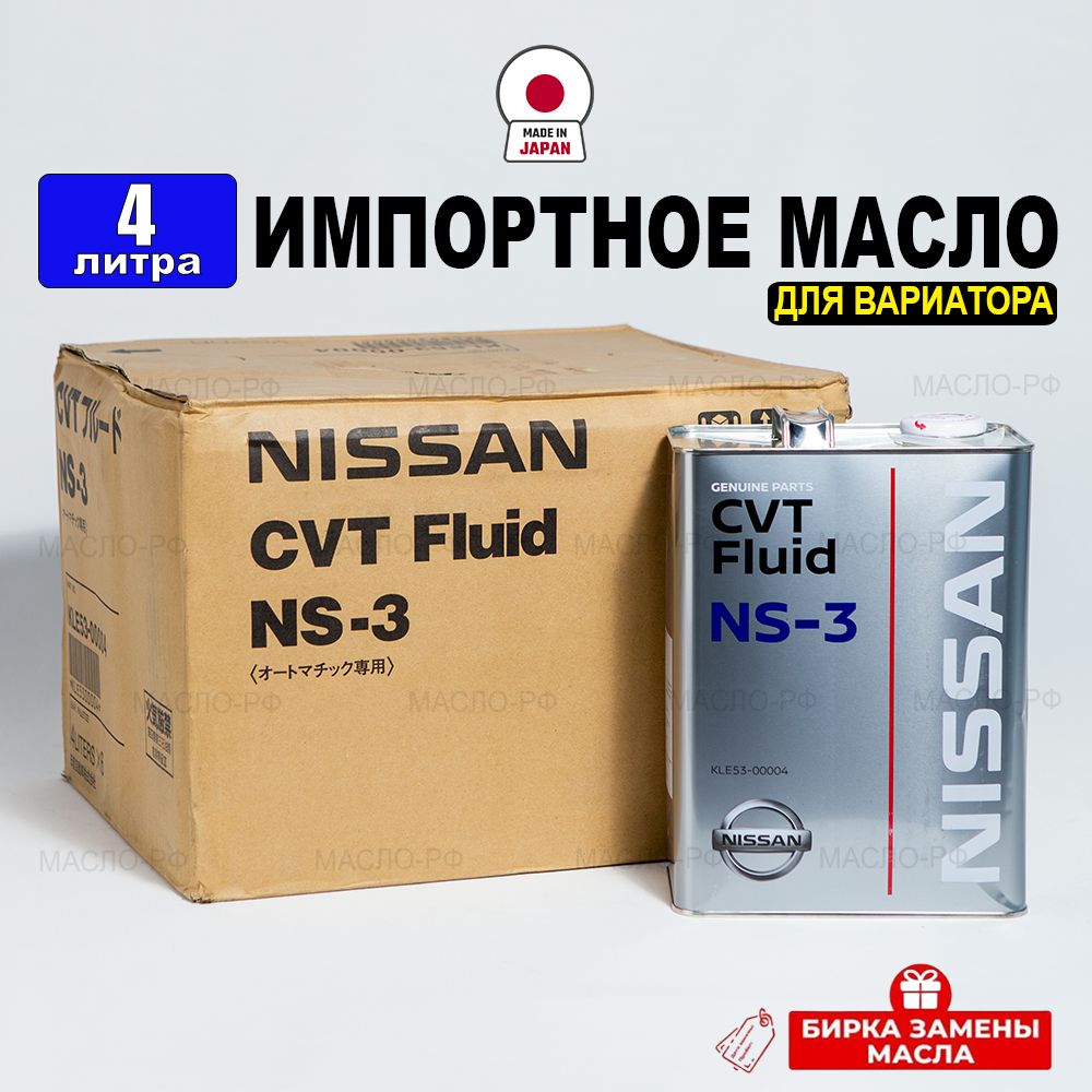Масло трансмиссионное Nissan CVTF NS-3 (Япония) 4л+бирка, жидкость для ...