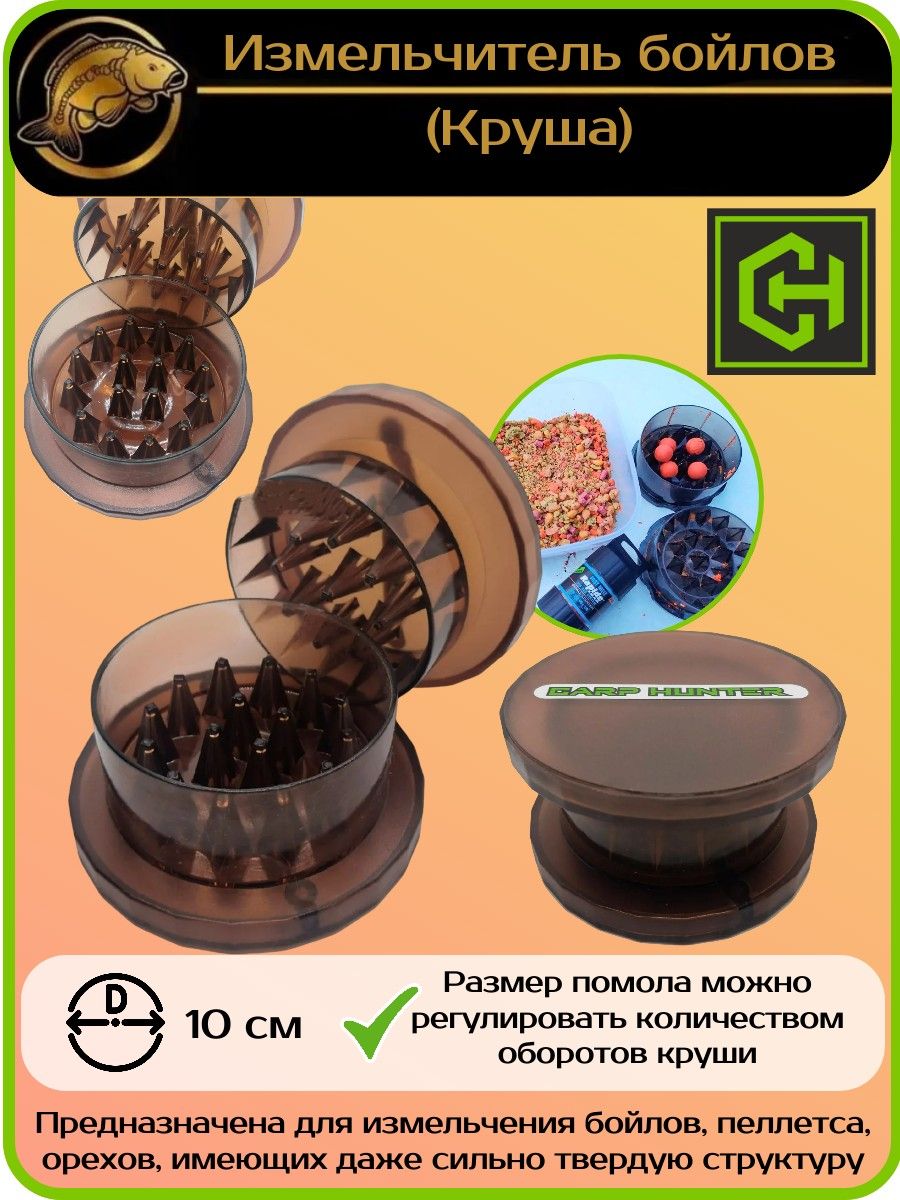 Измельчитель бойлов (Круша) 10 см Carp Hunter (Карп Хантер) - Chopper ...