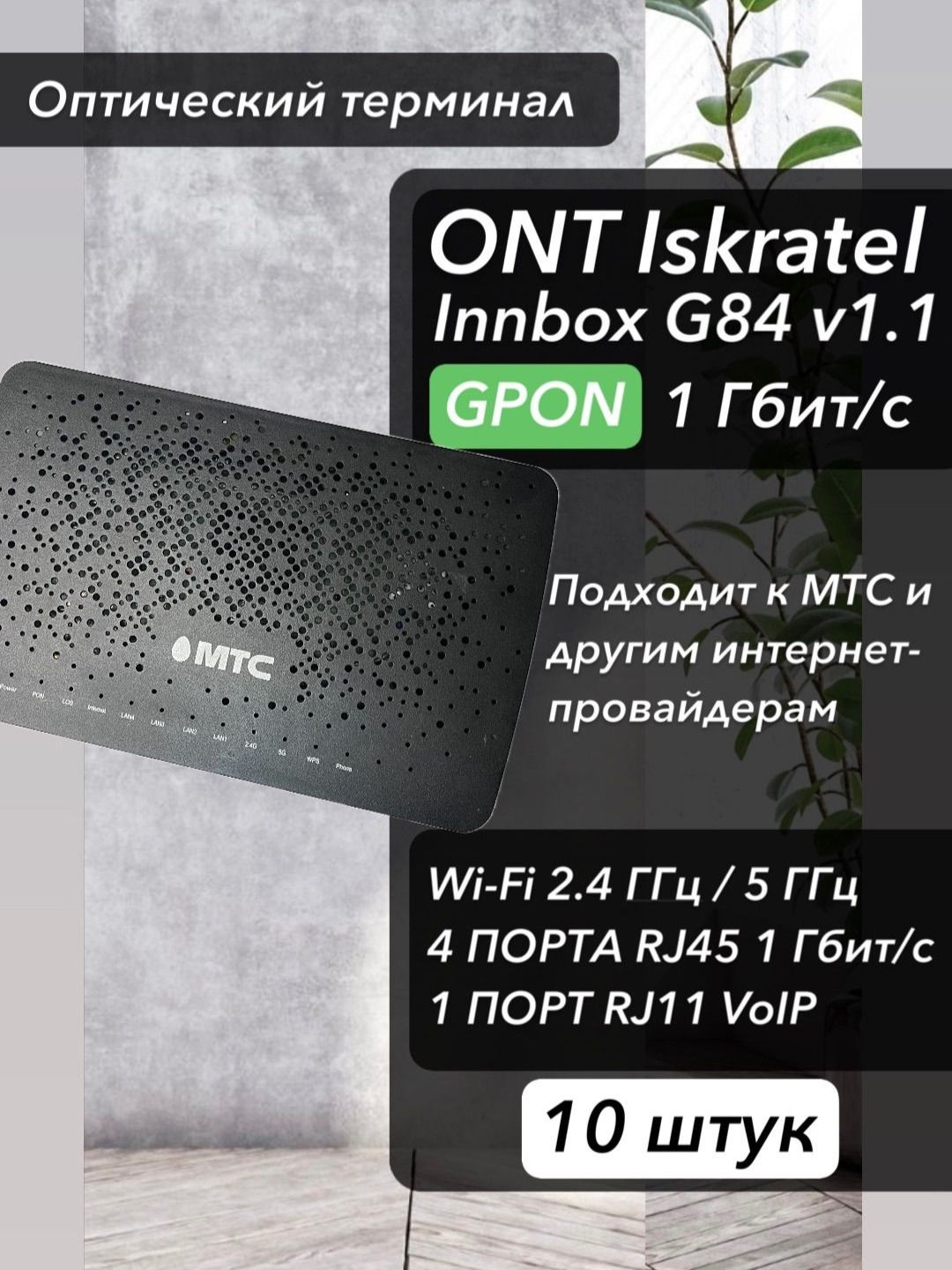 Абонентский терминал Iskratel Innbox G84 - 10шт купить на OZON по низкой цене (2573574548)