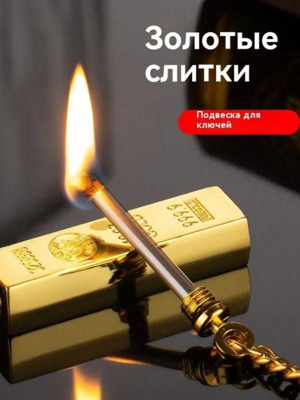 Золотой слиток 10 000 спичек Креативный портативный брелок вечности ...