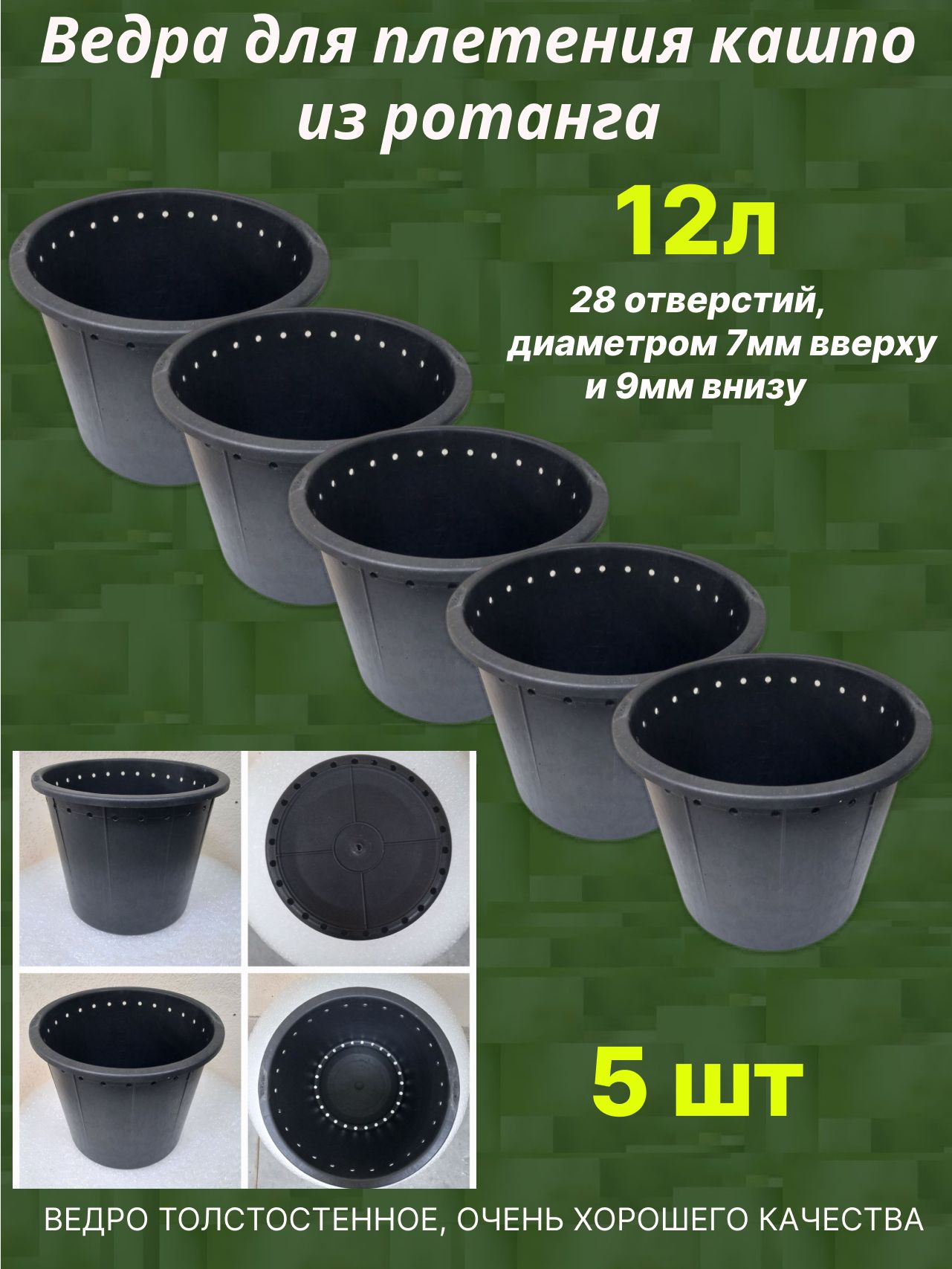 Ёмкость 12л 5 шт для оплетения, создания кашпо из ротанга Rotango_decor ...
