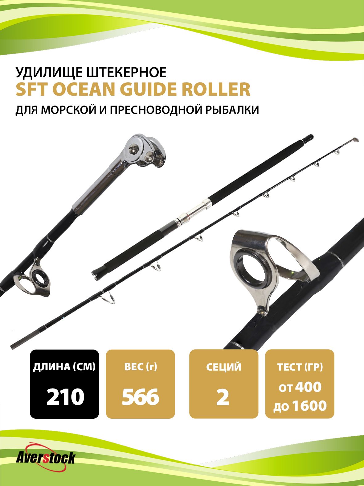 Спиннинг SFT Ocean Guide Roller секций 2, от 400 гр до 1600 купить c ...