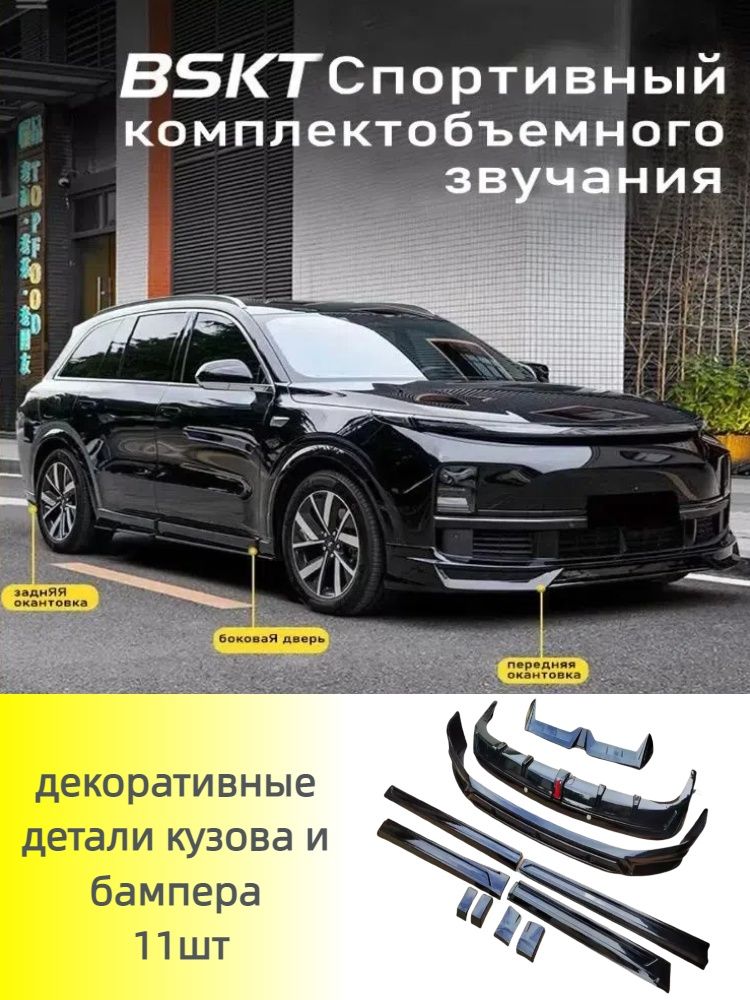 Накладка на кузов Lixiang L9Pro/L9 Max/L9 UItra,11шткупить c доставкой ...