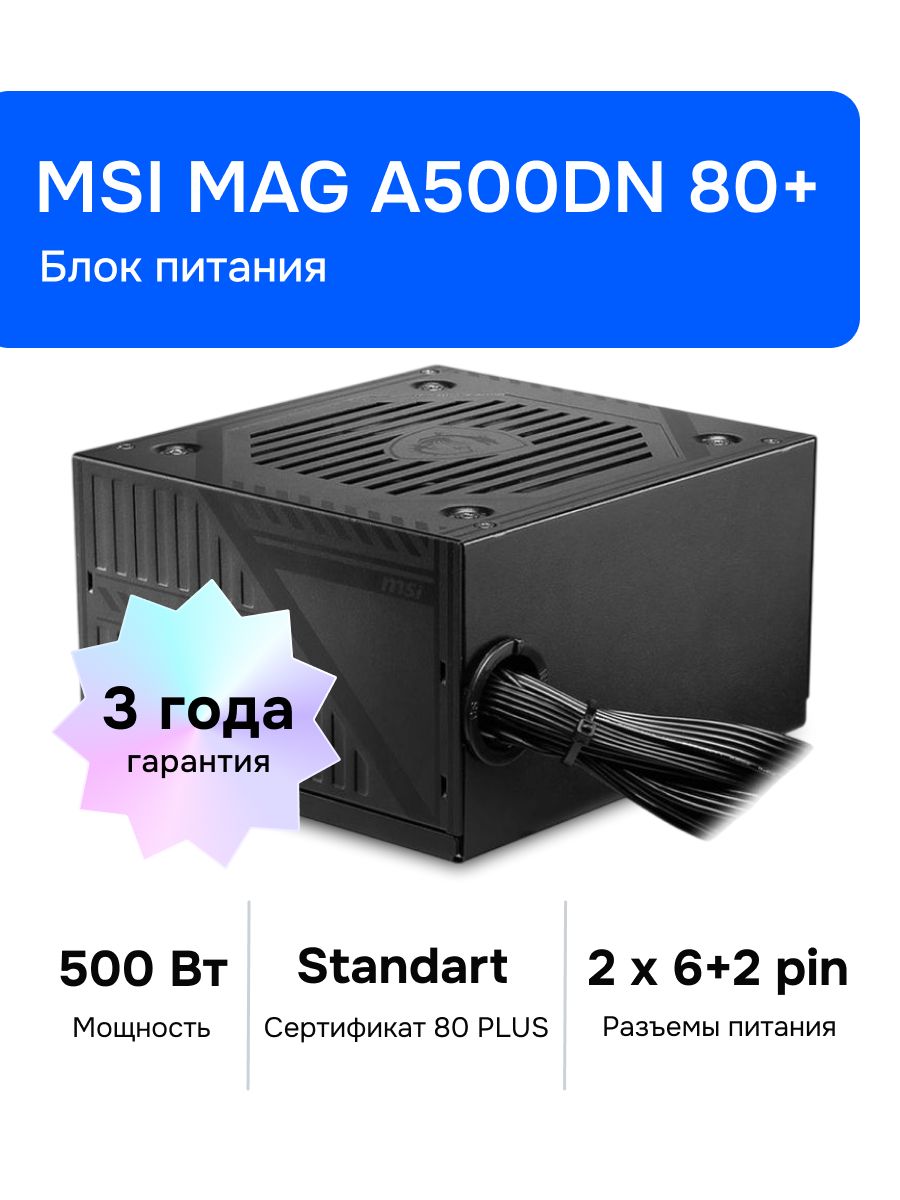 MSI 500 Вт Блок питания компьютера, ATX 2.5, 80 PLUS Standart, MAG ...