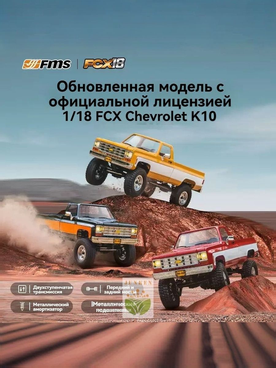 FMS Chevrolet K10 1/18 FCX Series Моделируемый внедорожный ...