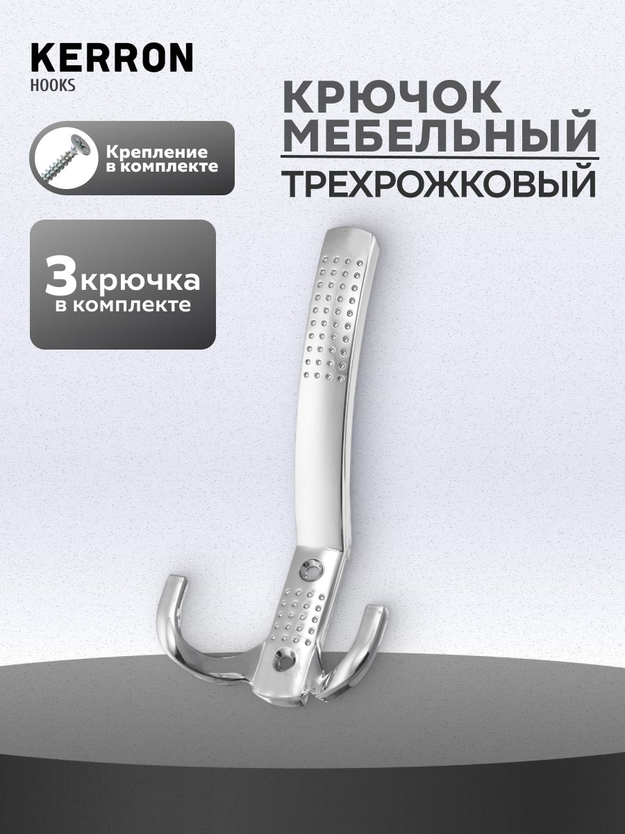 Крючок мебельный трехрожковый KERRON 3 шт. / Крючки настенные для ...