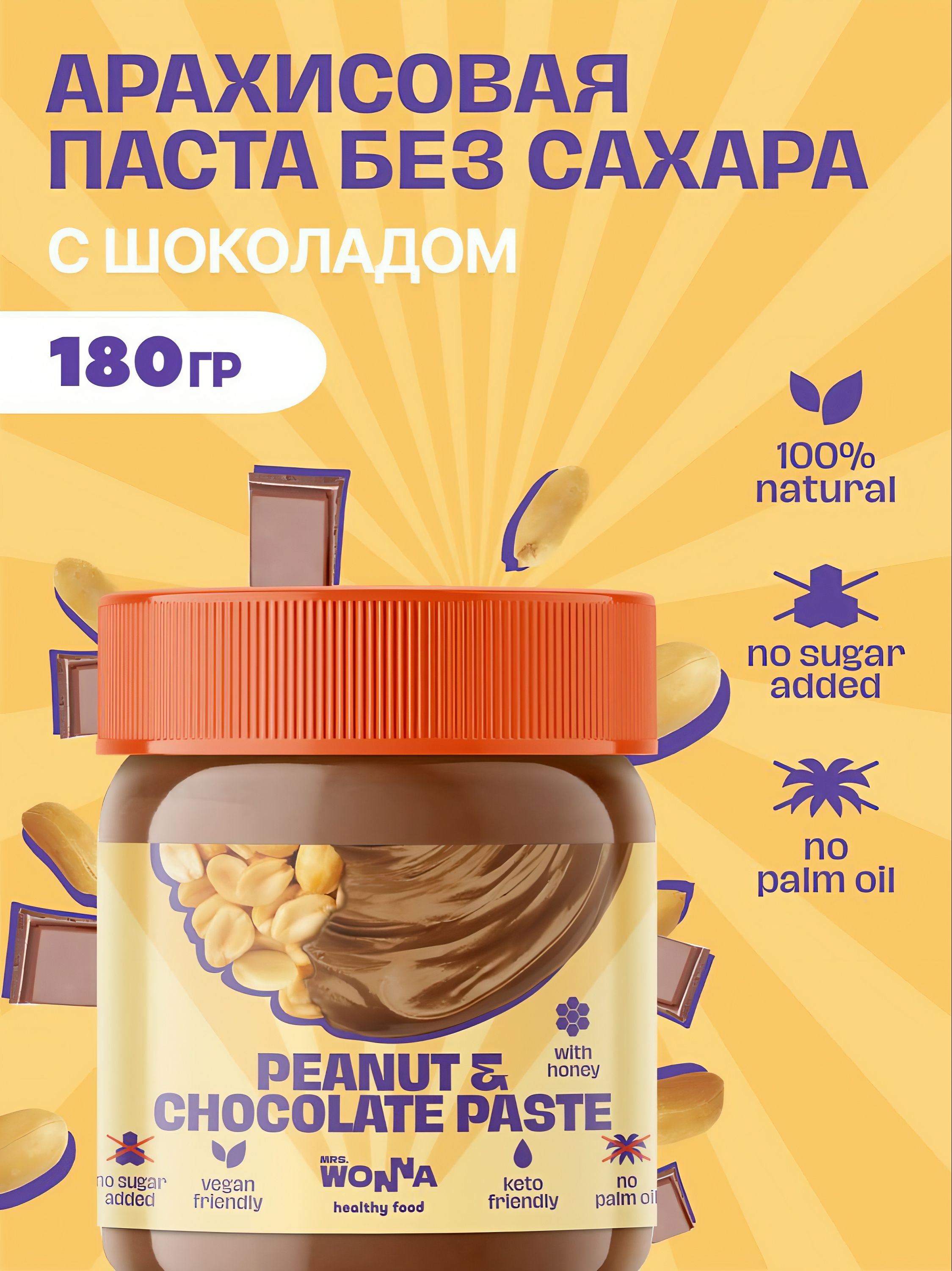 Натуральная Арахисовая паста с Шоколадом Mrs.Wonna без сахара 180г ...