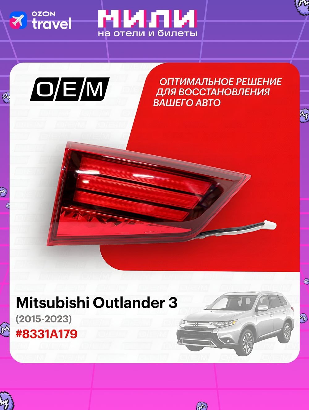 Фонарь левый внутренний Mitsubishi Outlander 3 год с 2015 по 2023 ...