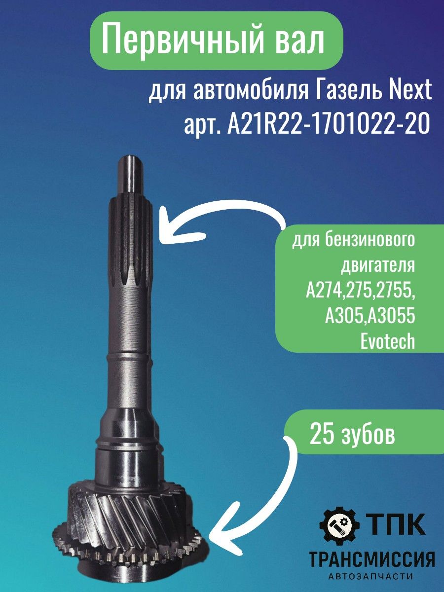 Характеристики Вал первичный КПП АВТОХИС для а/м Газель Next 330 Нм дв. Evotech A274.A275.A305 ...