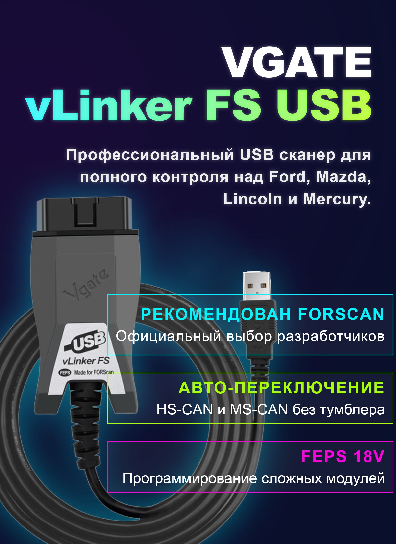 Vgate vLinker FS USB aвтосканер для Ford и Mazda. Совместим с FORScan ...