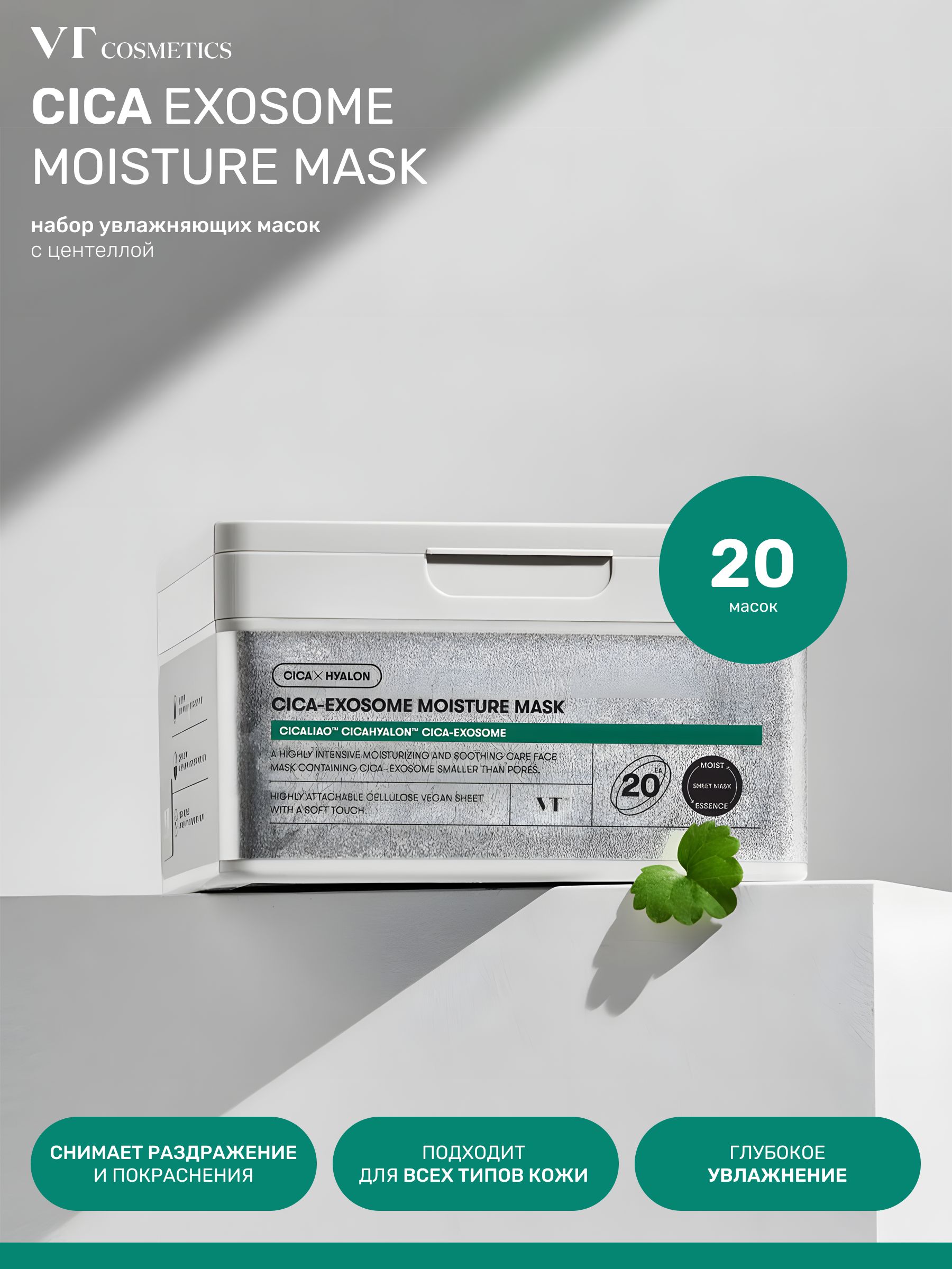 VT Cosmetics набор увлажняющих тканевых масок Cica-Exosome Moisture ...