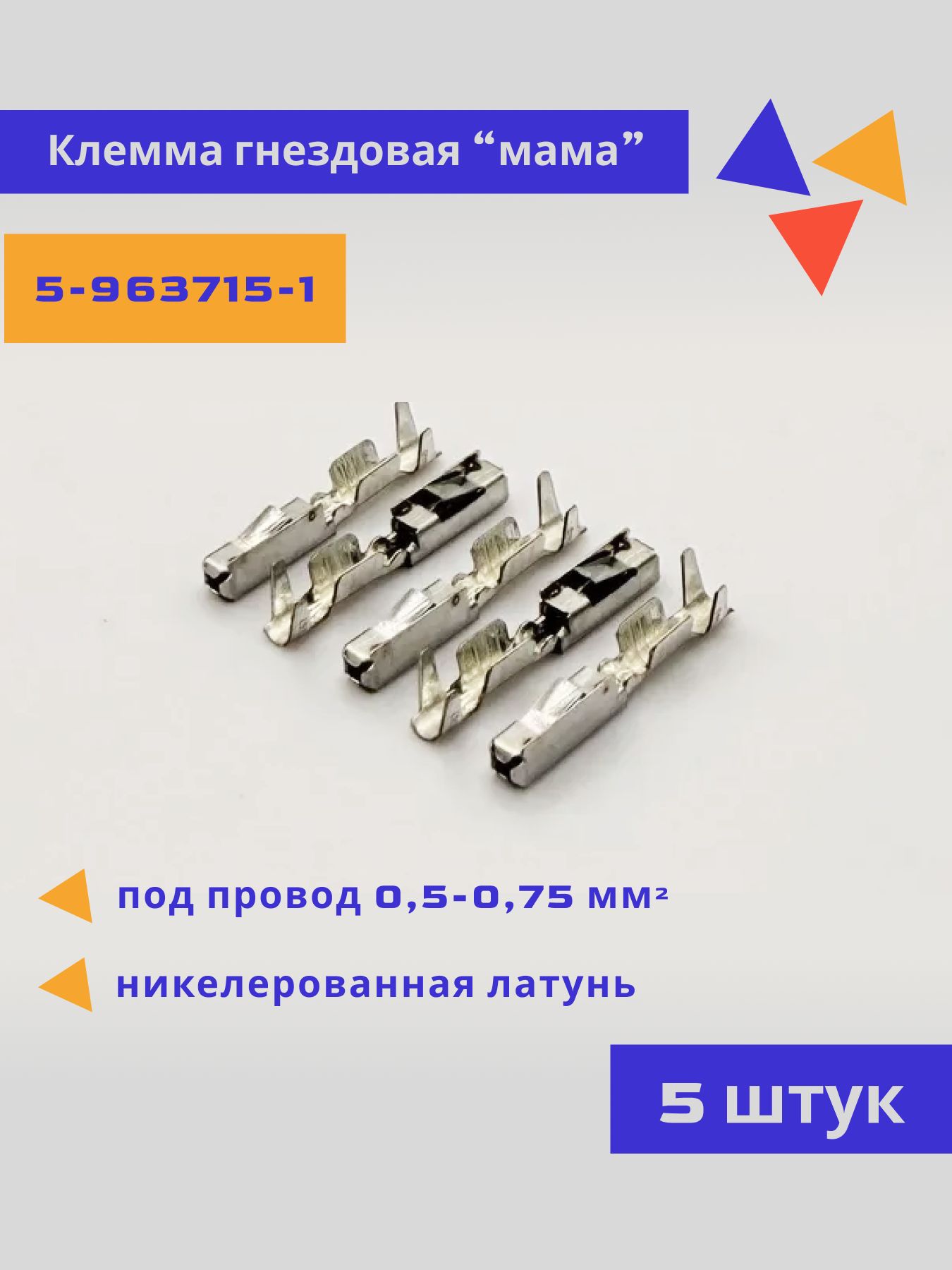5шт Клеммы пины контакты гнездовые 5-963715-1 TE Connectivity ...