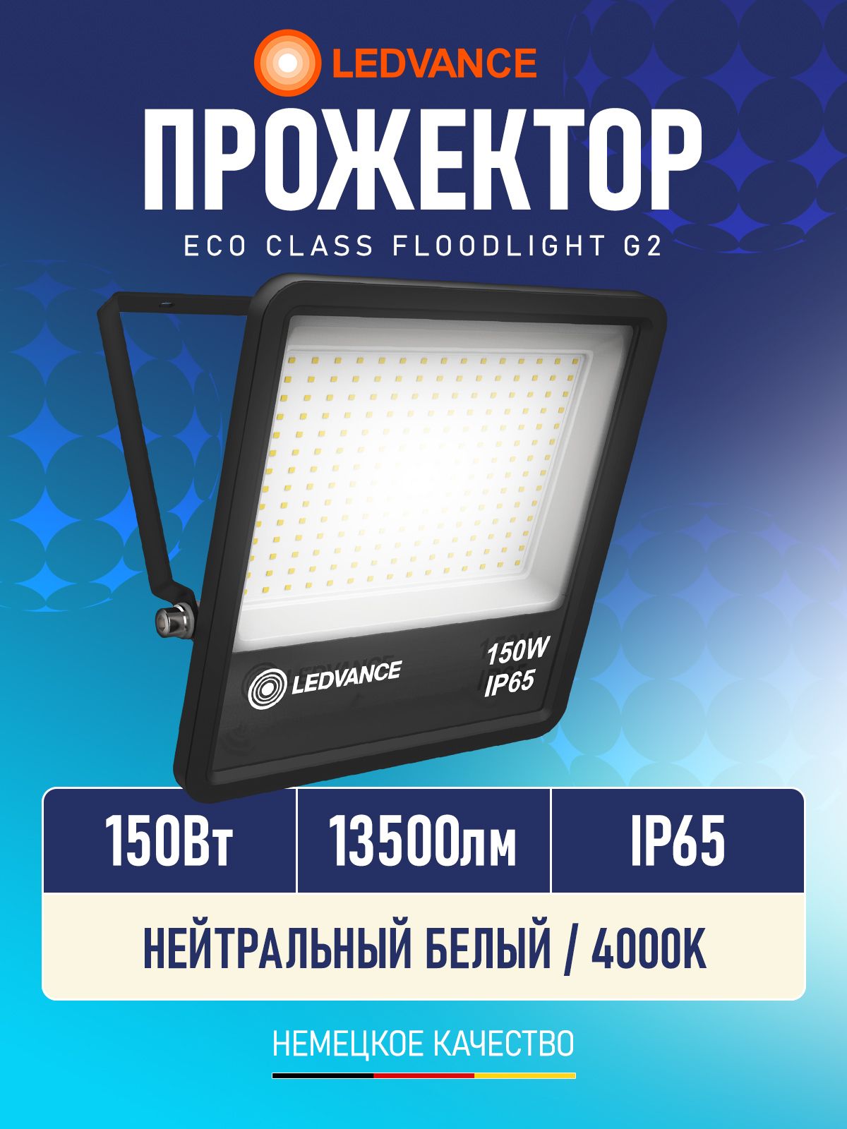 Прожектор светодиодный LEDVANCE ECO CLASS FLOODLIGHT G2 13500лм 150Вт ...