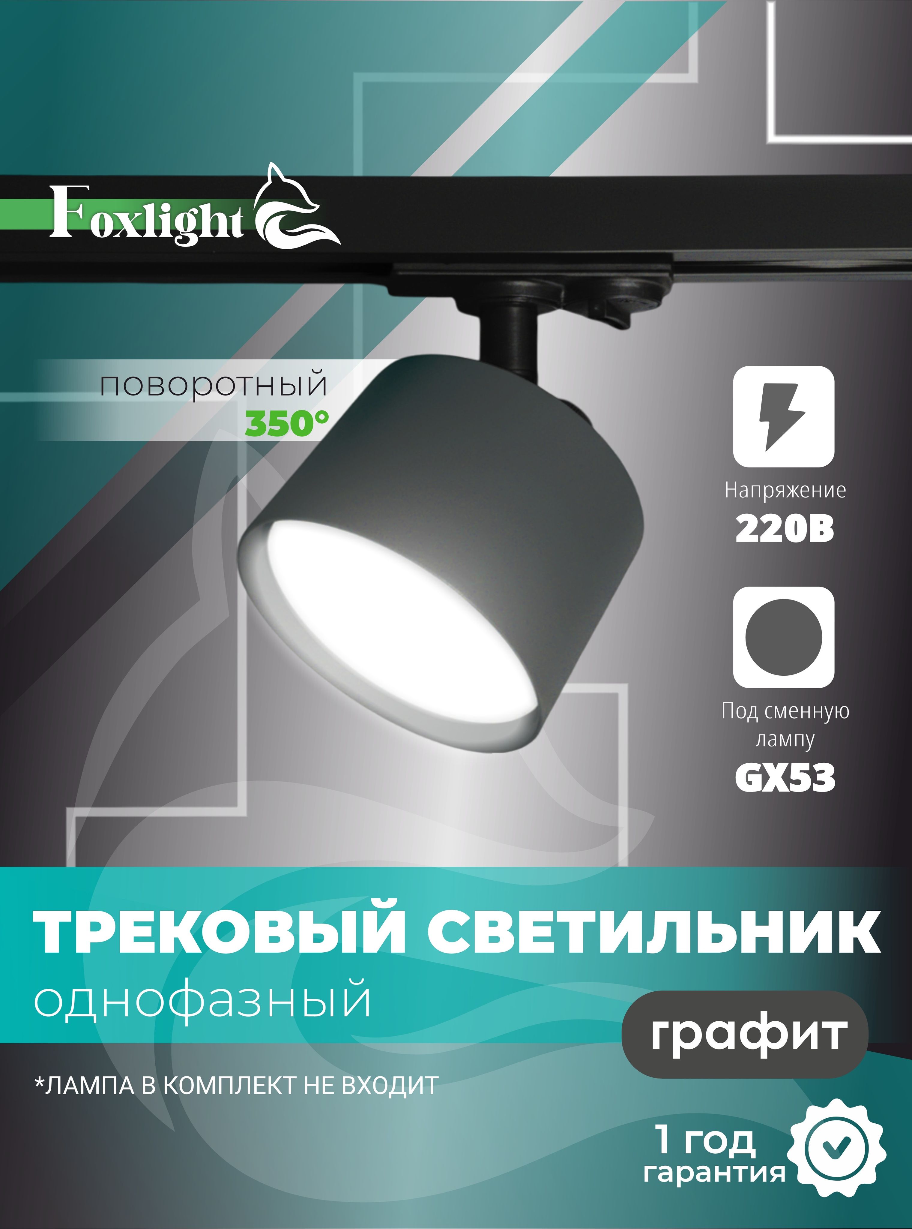 Трековый светильник потолочный на шинопровод однофазный / Спот GX 53 ...