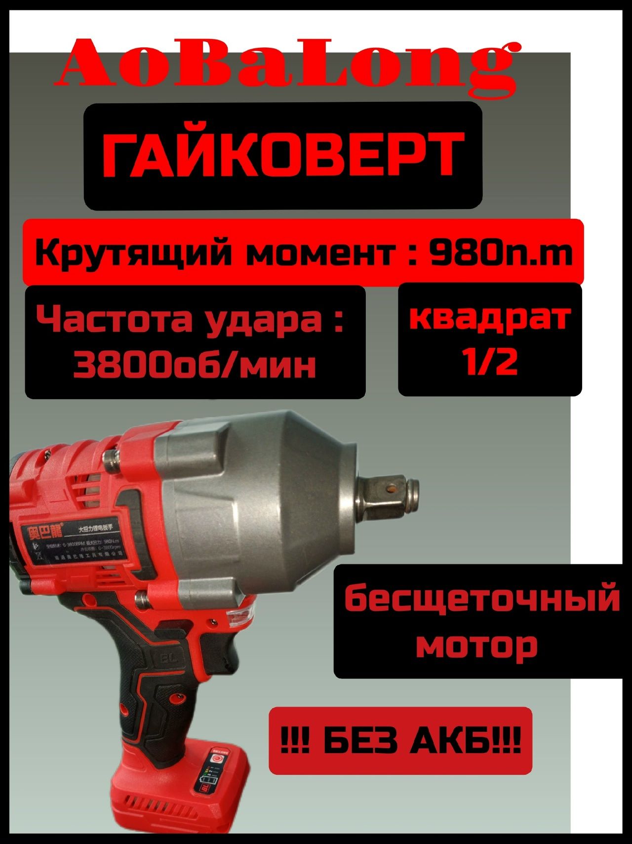 Гайковерт ударный AoBaLong 980 n.m без АКБ купить на OZON по низкой ...