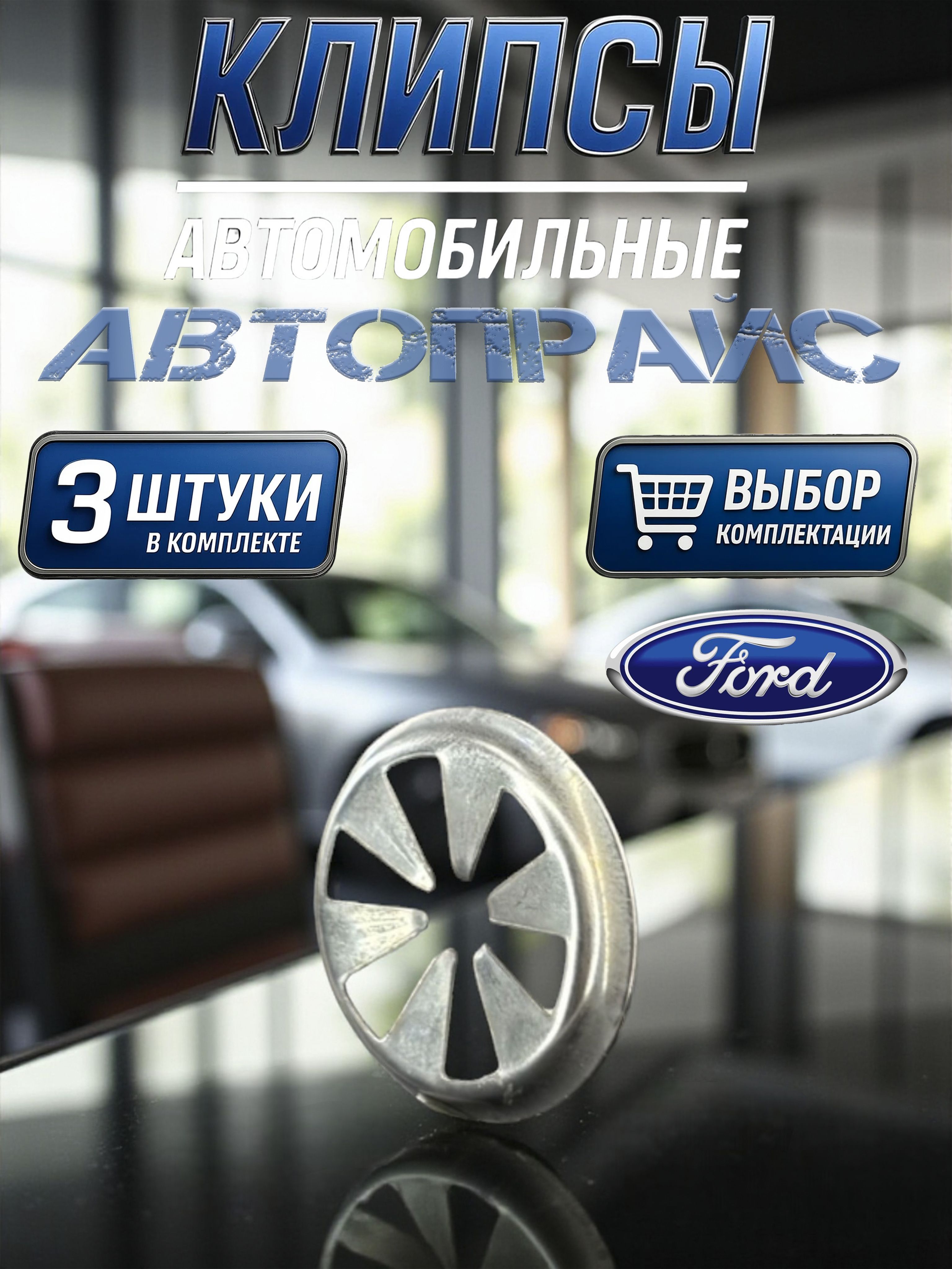 Клипса крепежная автомобильная 2.5 Автопрайс, 3 шт. купить c доставкой ...