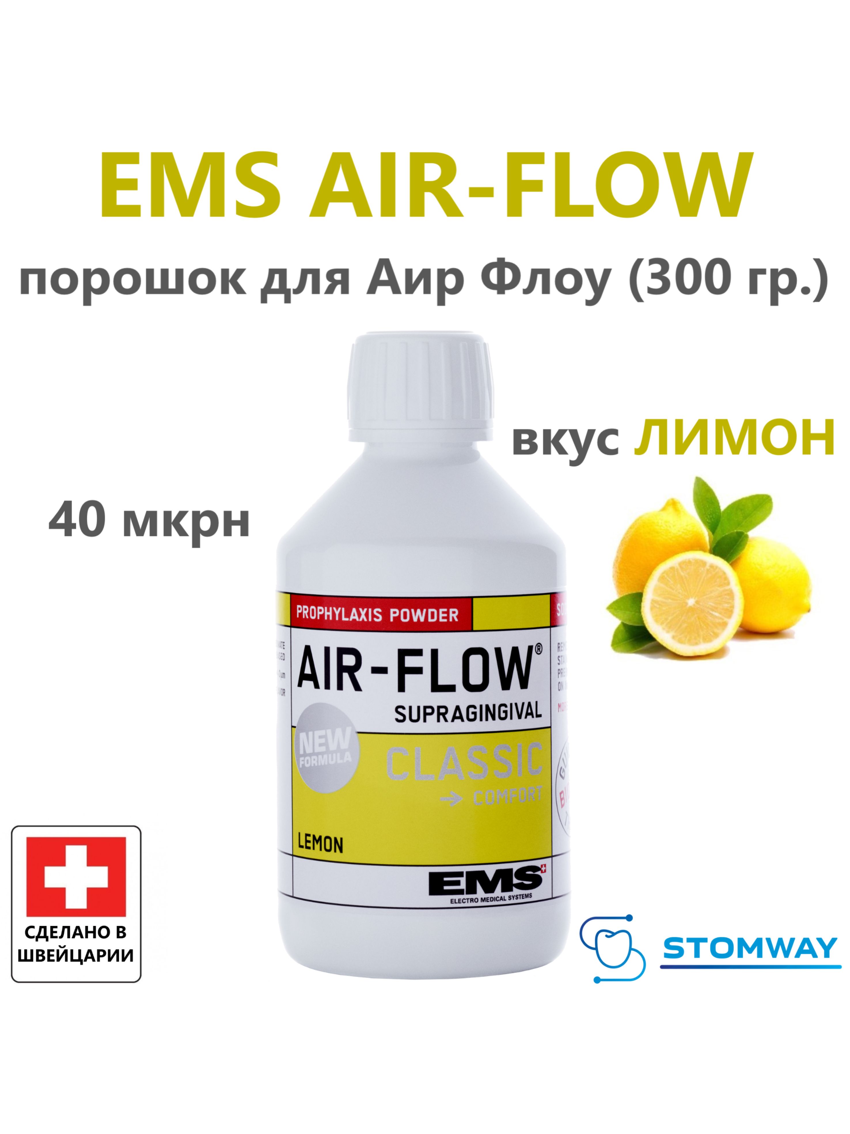 EMS Air-Flow Classic Comfort Лимон (300гр.) Порошок для Аир Флоу Lemon ...