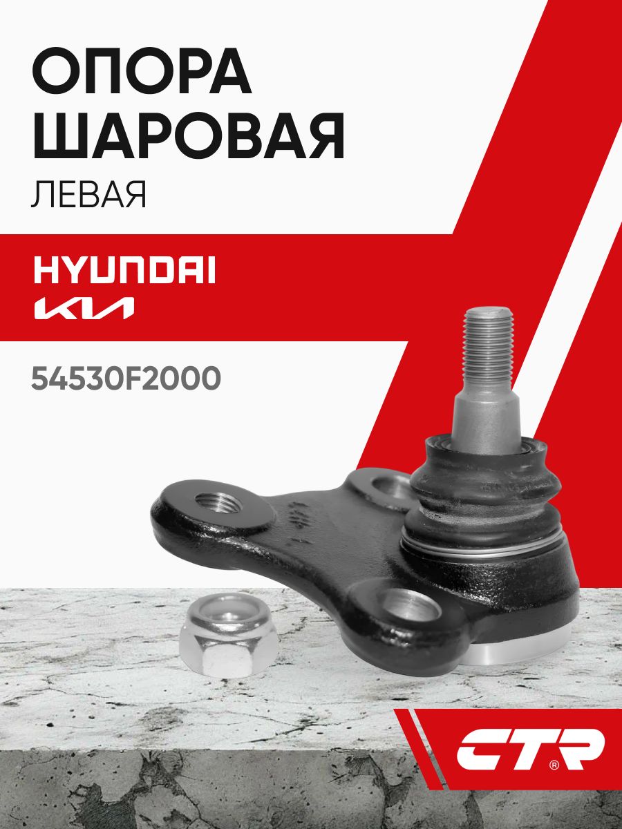 CTR Опора шаровая левая Hyundai Elantra 6, i30 Kia Cerato 4; 54530F2000 ...