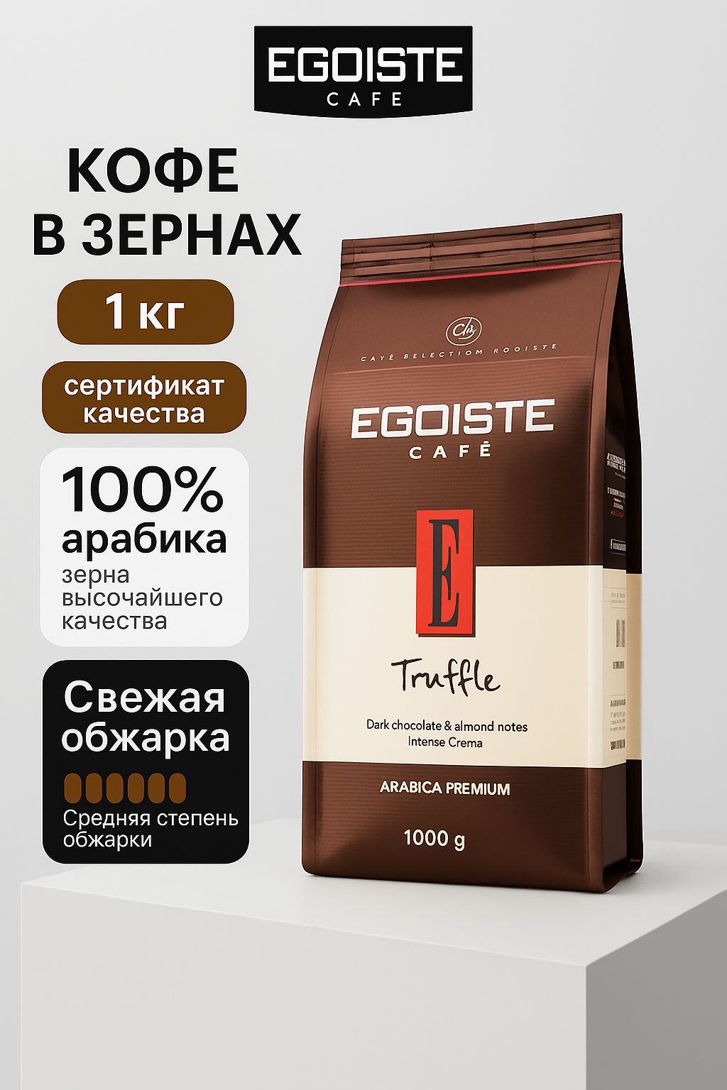 Кофе в зернах EGOISTE "Truffle",1000 г купить на OZON по низкой цене ...