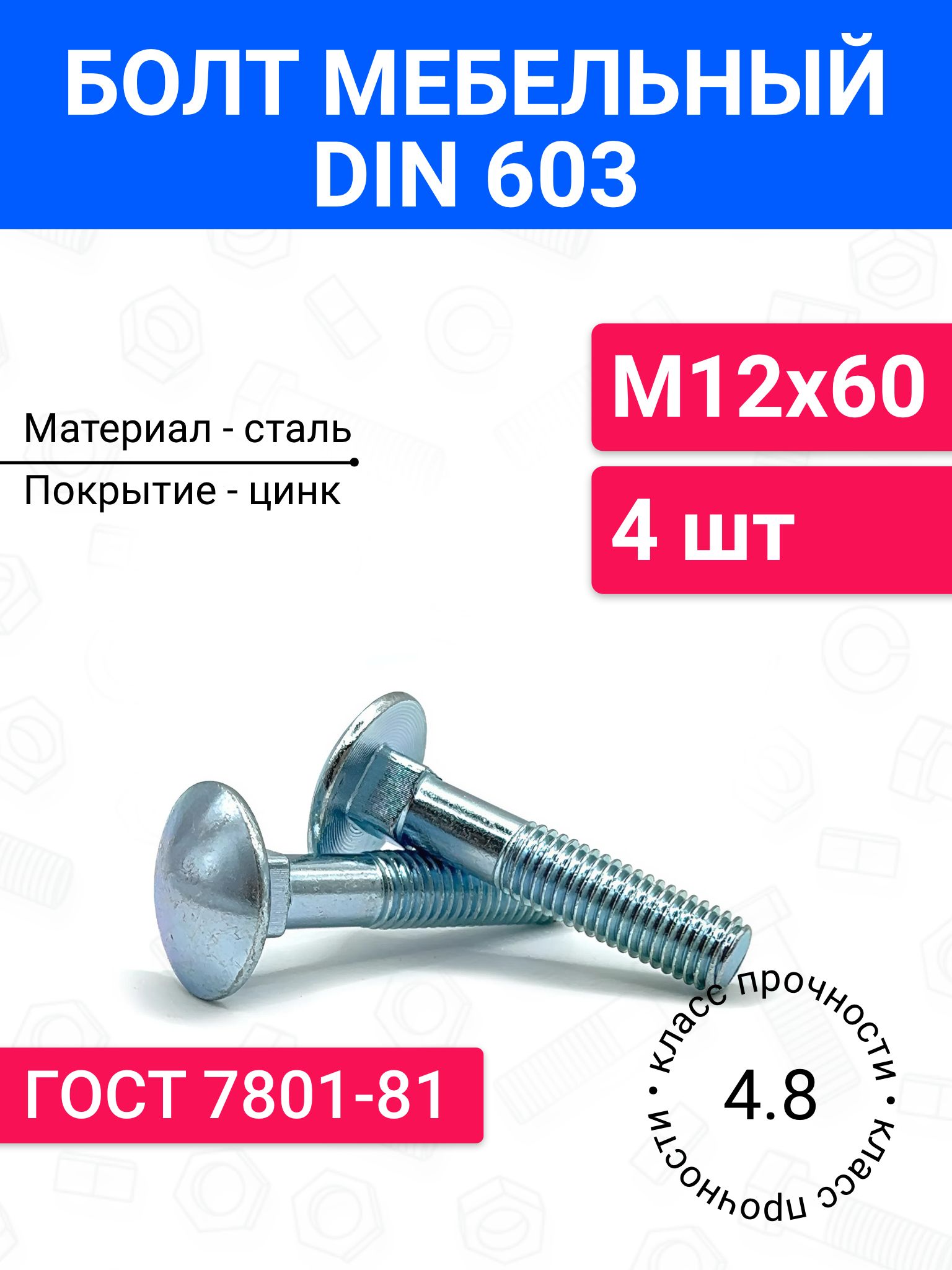 Болт мебельный DIN 603 М12х60 4 шт, класс прочности 4.8, оцинкованная ...