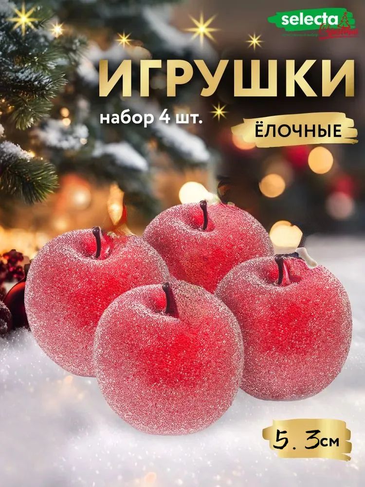 Елочные игрушки Selecta Christmas 5,3 см - набор 4 шт, цвет красный ...