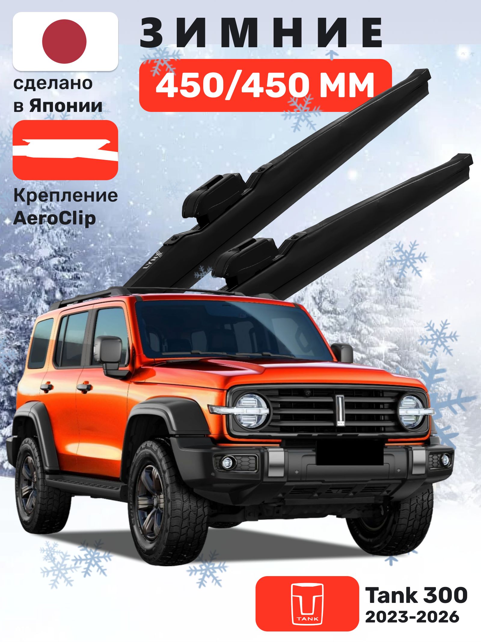 Зимние дворники Танк Т300 (2023-2026), зимние щетки Tank T300 купить на ...