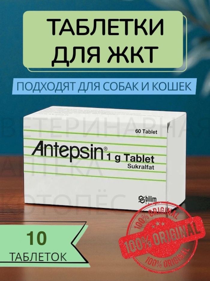 Антепсин (antepsin) для ЖКТ у собак и кошек. 10 таблеток. Срок 05/29 ...