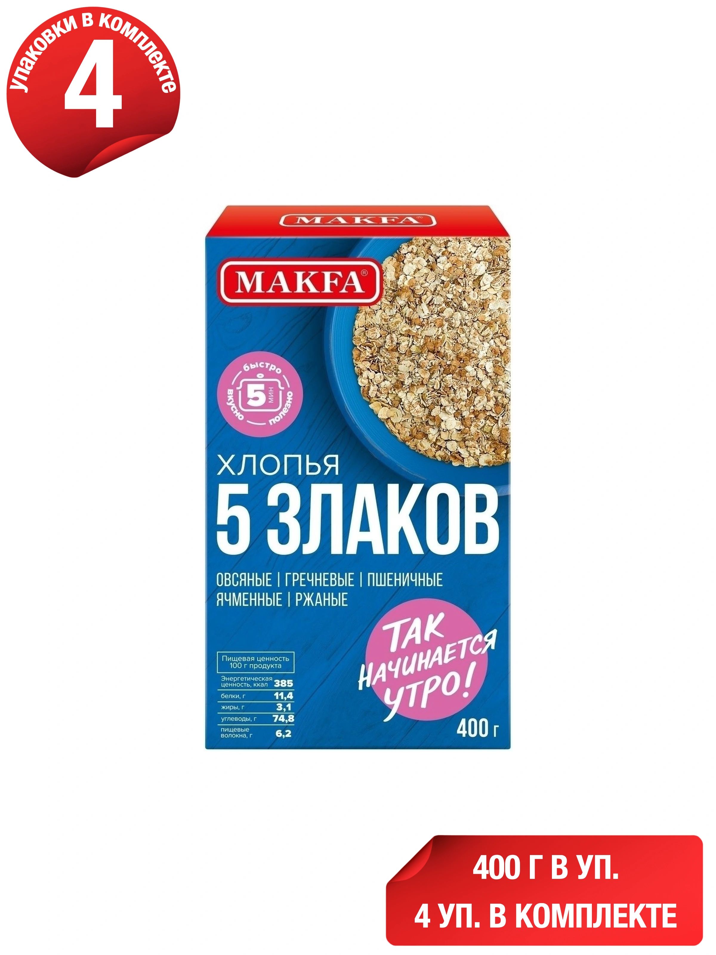 Хлопья Makfa зерновые 5 злаков 400 г, набор: 4 штуки купить на OZON по низкой цене (3119746379)