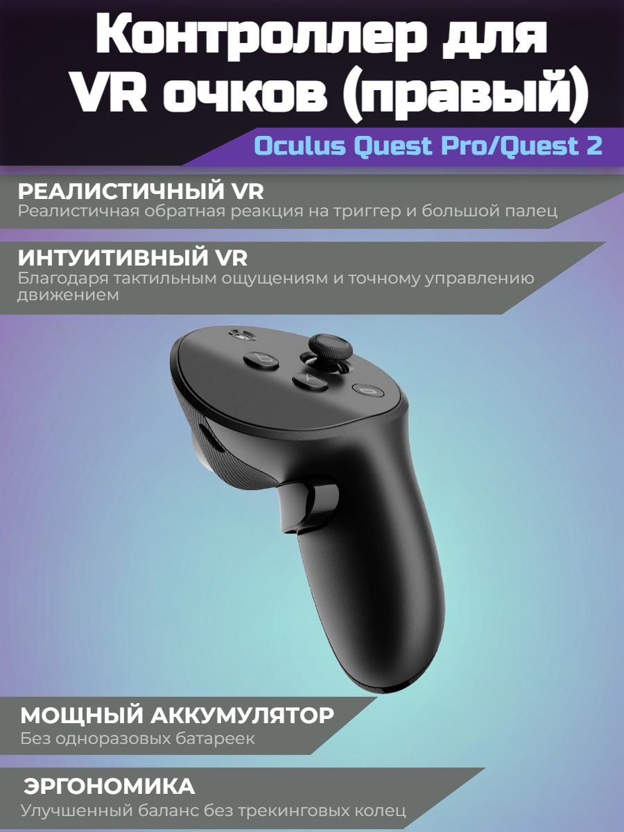 Контроллер Oculus Quest Pro/Quest 2 (правый) купить на OZON по низкой ...