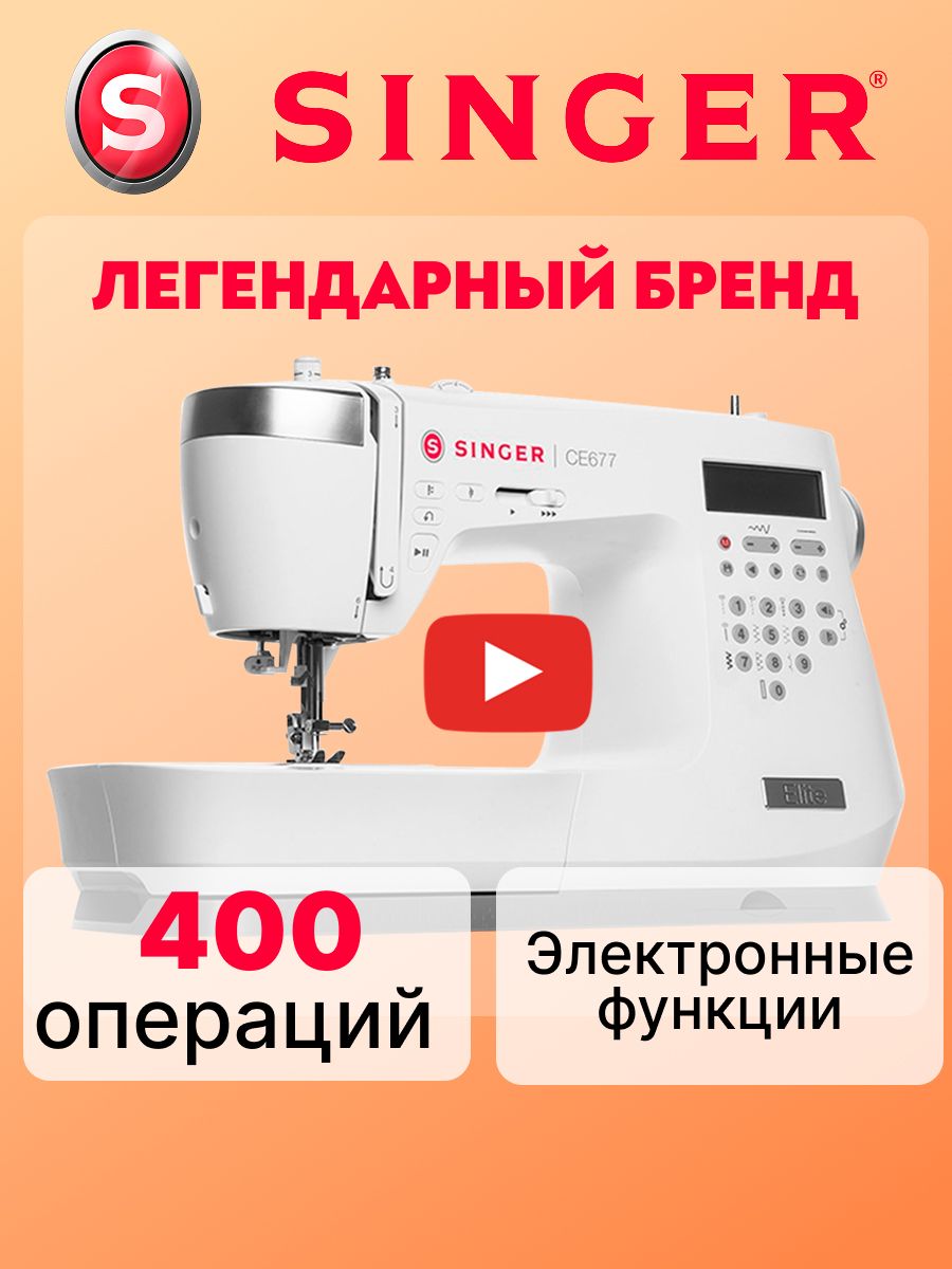 Электронная швейная машинка бытовая Singer CE 677 купить на OZON по ...