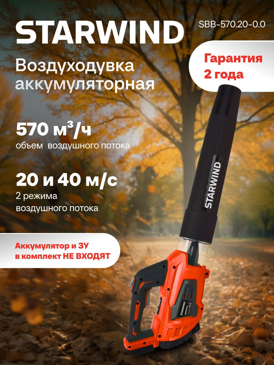 Воздуходувка Starwind SBB-570.20-0.0 пит.:от аккум. красный/черный ...