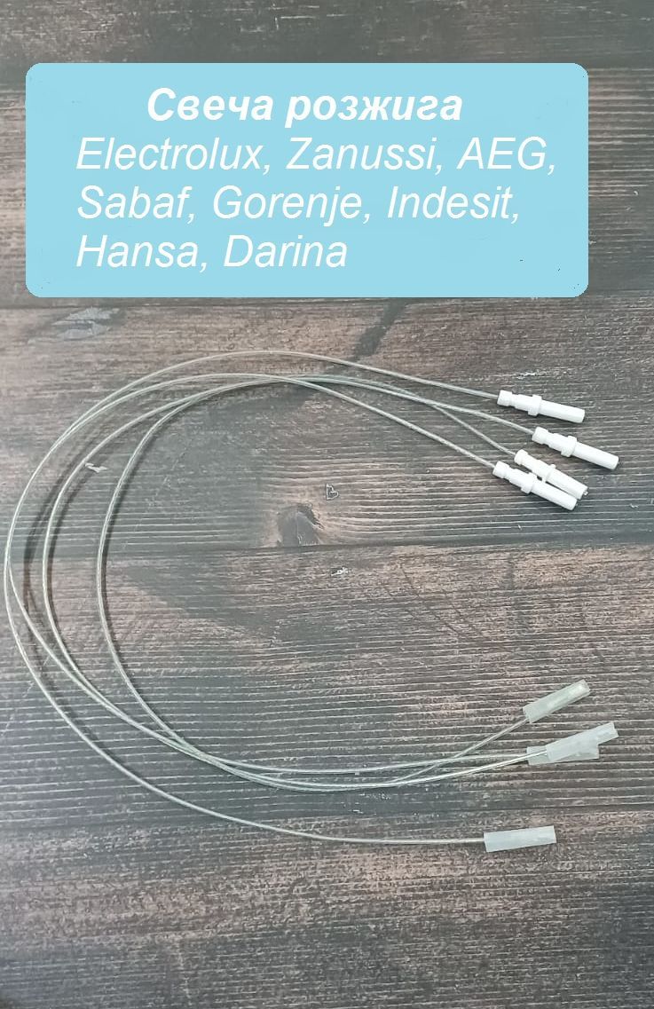 Свеча розжига Electrolux, Zanussi, AEG, Sabaf, Gorenje, Indesit, Hansa ...