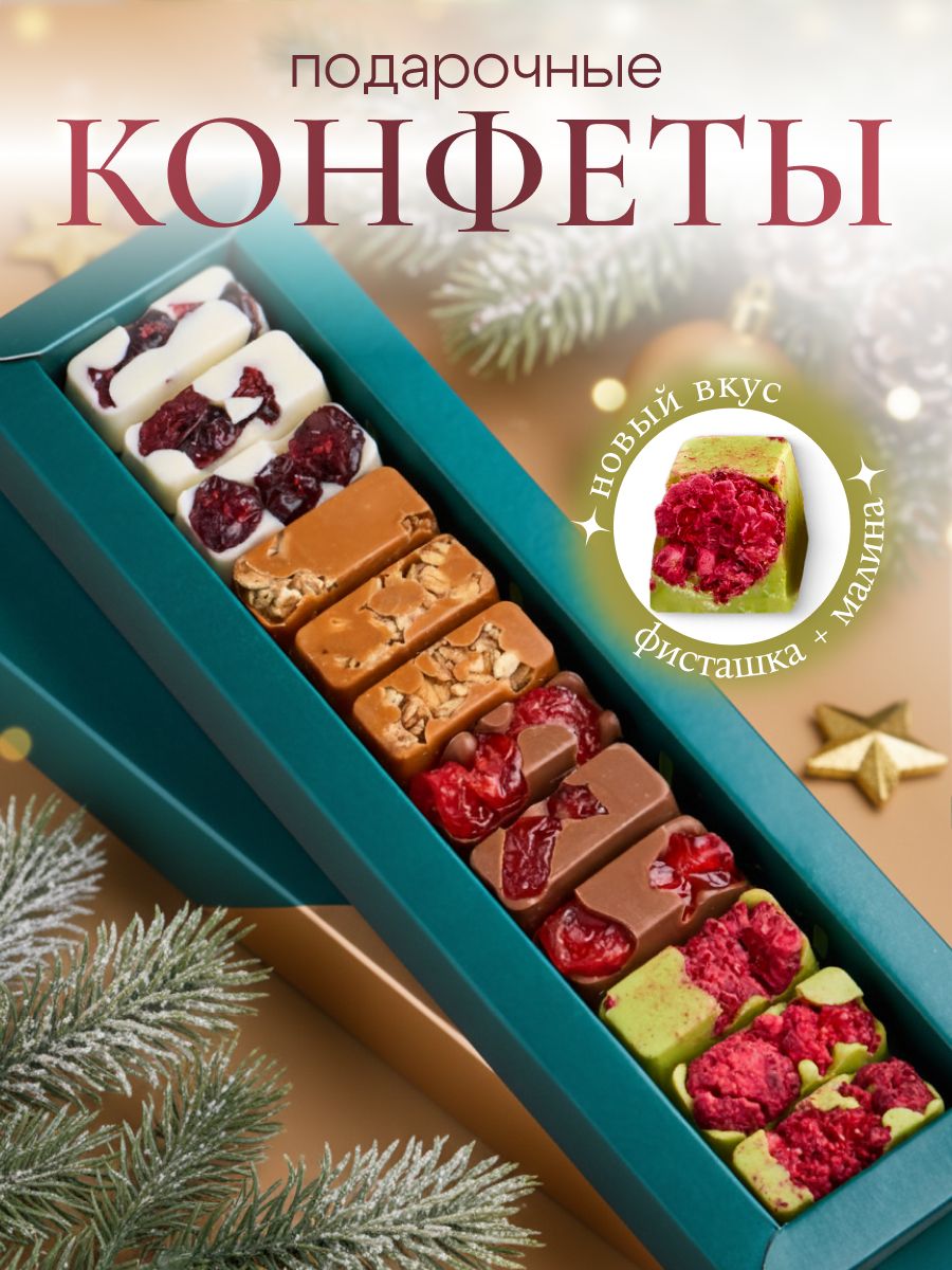 Конфеты подарочные "Шоко-шик", конфеты ручной работы, подарок на Новый ...