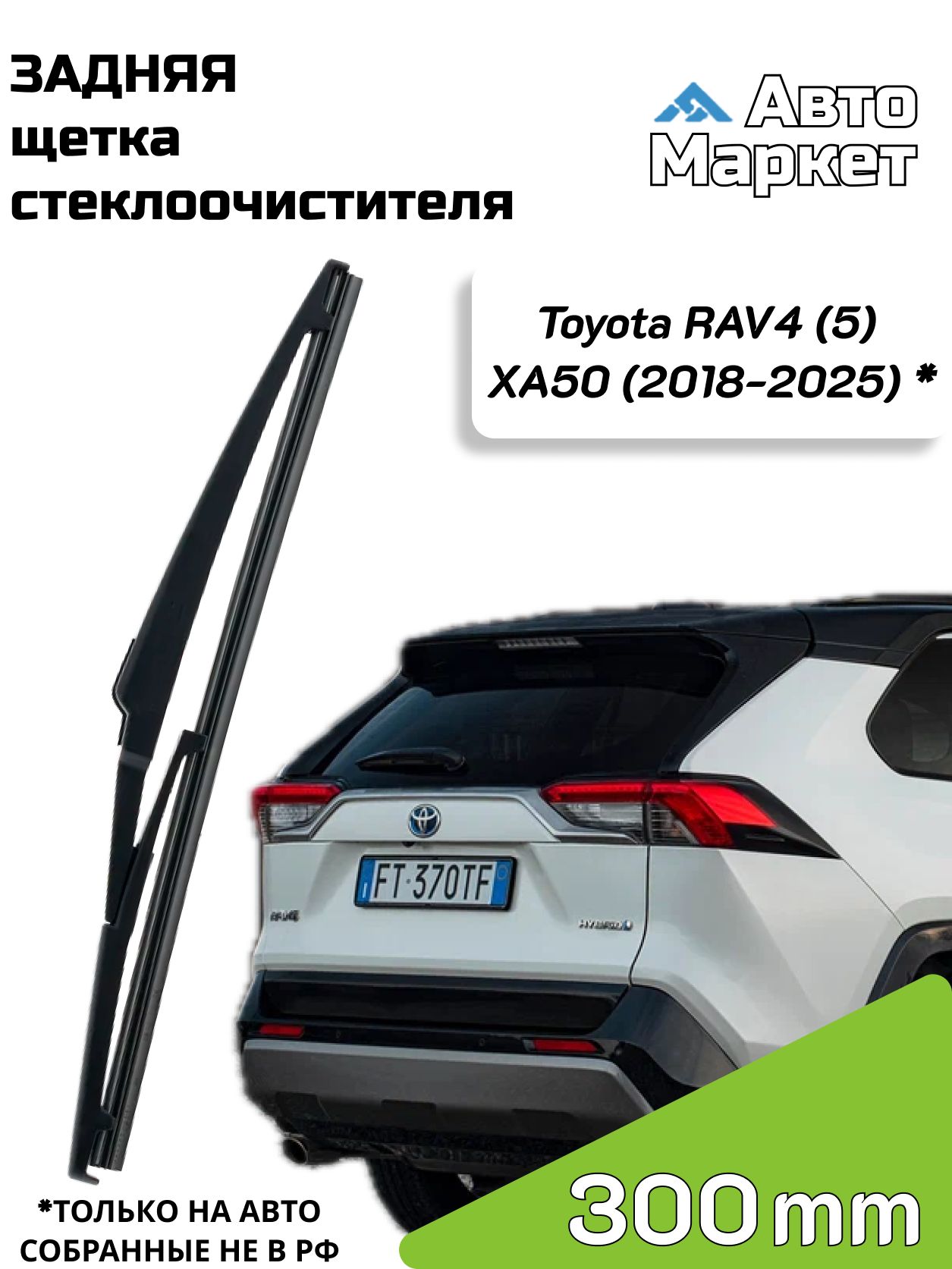 Дворник задний / Щетка стеклоочистителя задняя для Toyota RAV4 / Тойота ...