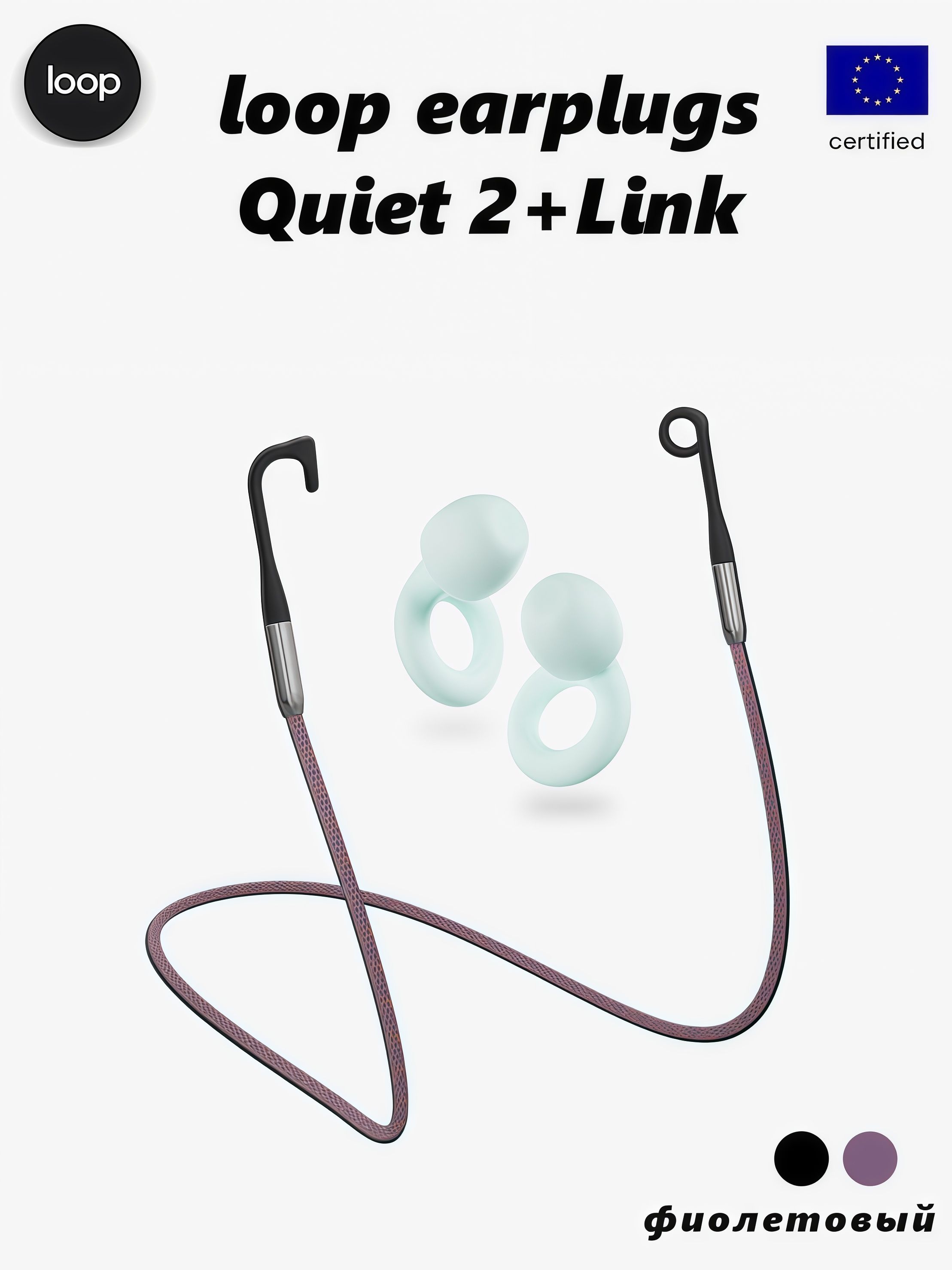 Многоразовые беруши Loop Quiet 2 зеленый + Link фиолетовый, защищенные ...