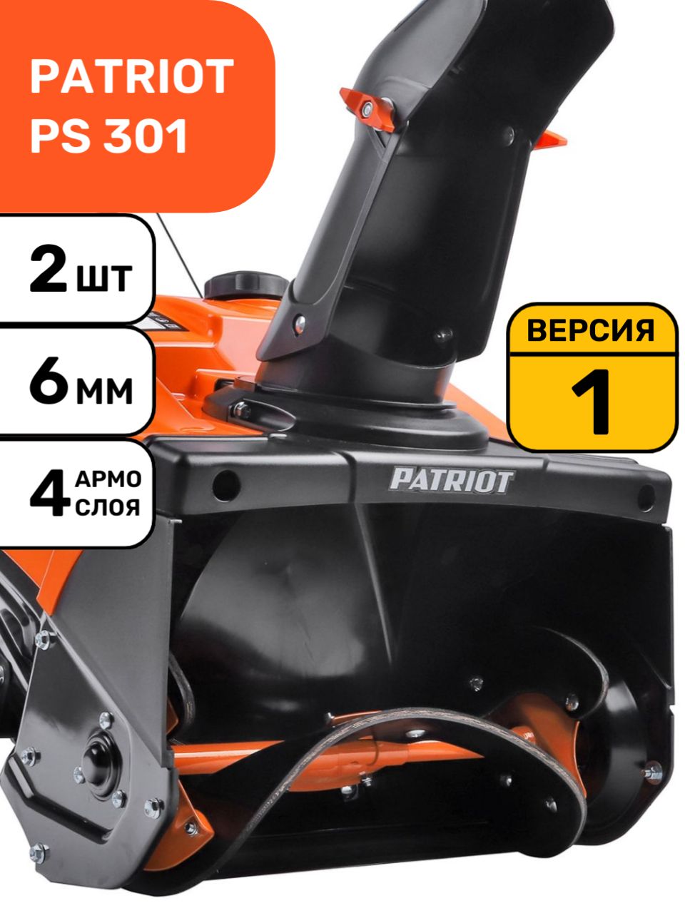 2 лопасти шнека на Patriot PS301 из армированной резины (ver. №1 ...