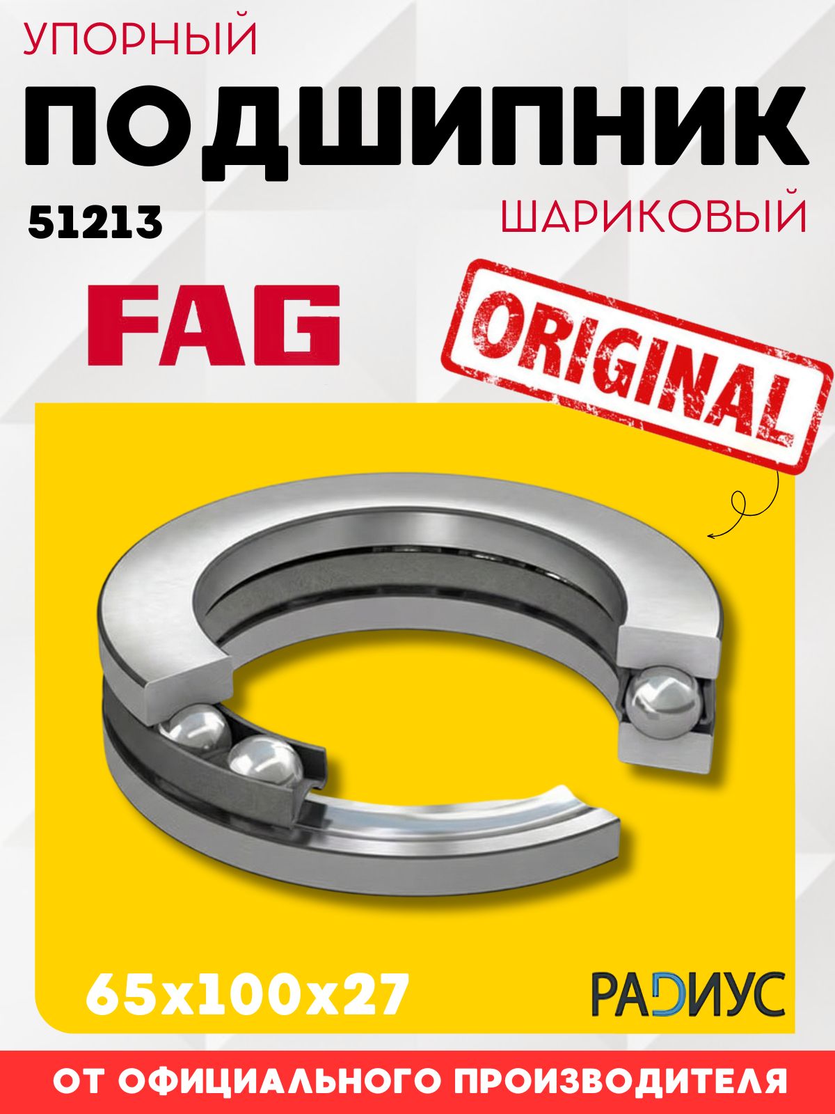 Подшипник FAG 51213 65х100х27 купить на OZON по низкой цене (3148732885)