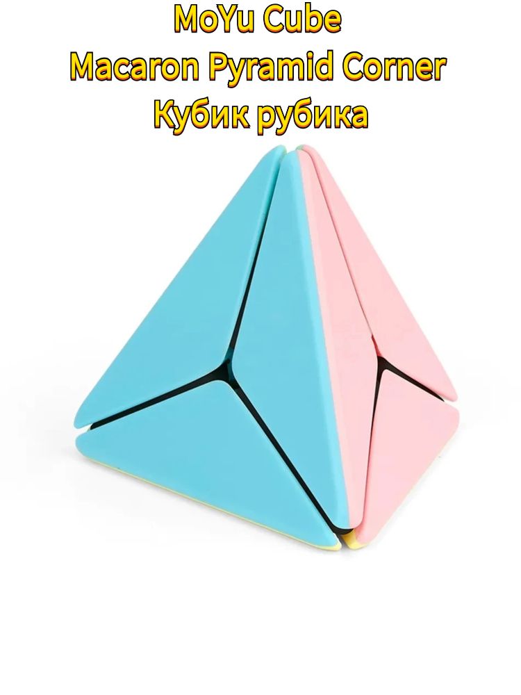 MoYu Macaron Pyramid Corner Кубик рубика купить на OZON по низкой цене ...