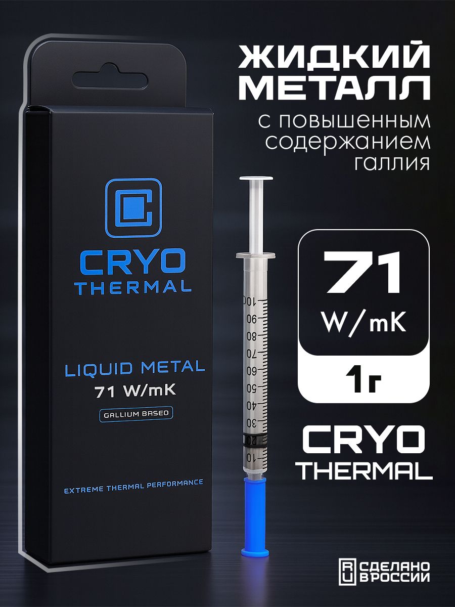 Cryo Thermal / Жидкий металл / Liquid Metal Термопаста 71 W/Mk 1 грамм ...