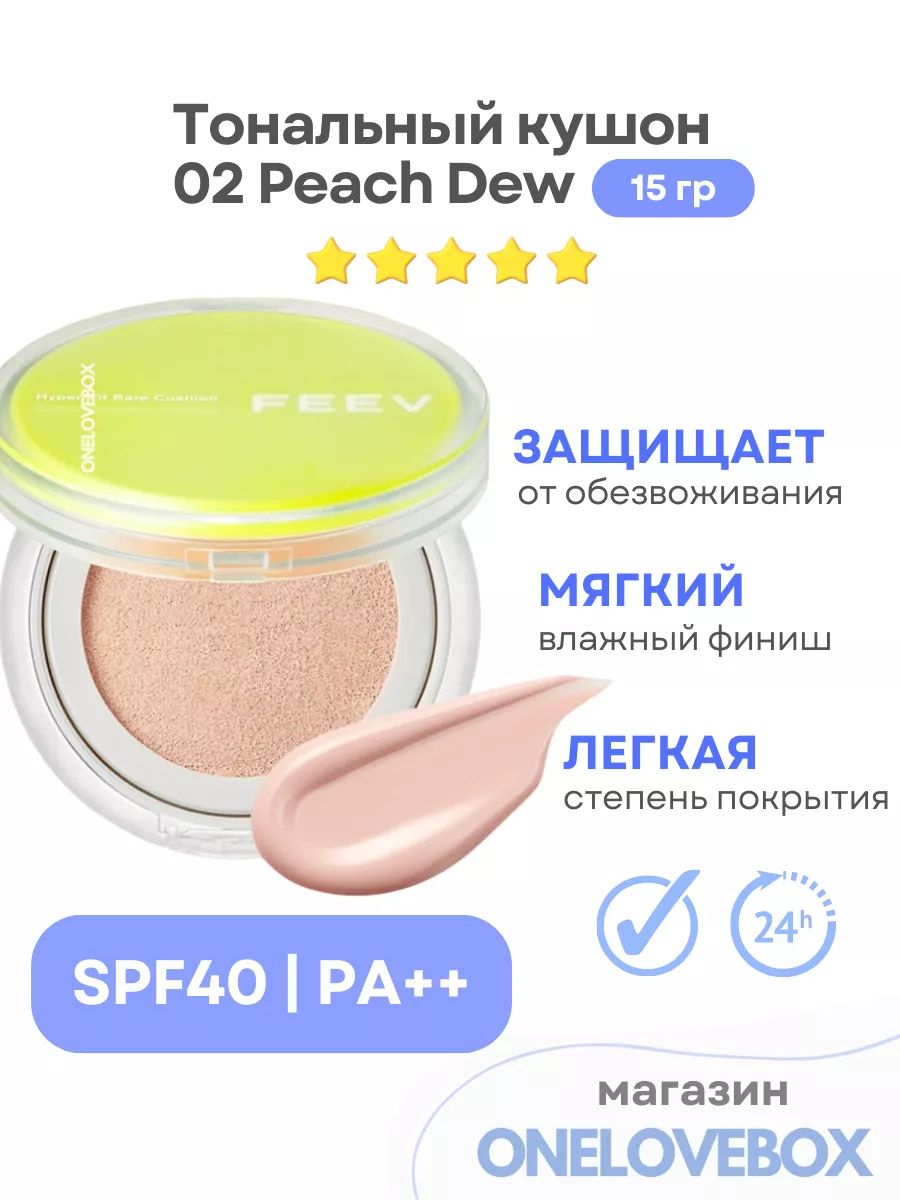 FEEV Hyper Fit Bare Cushion #02 Peach Dew - Тональный кушон для лица ...
