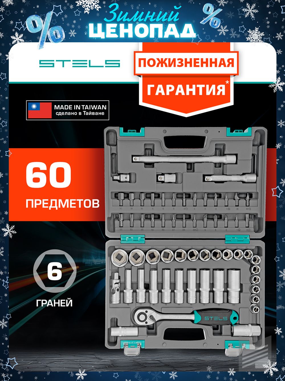 Набор инструментов для автомобиля и дома STELS, 60 предметов, 1/2 ...