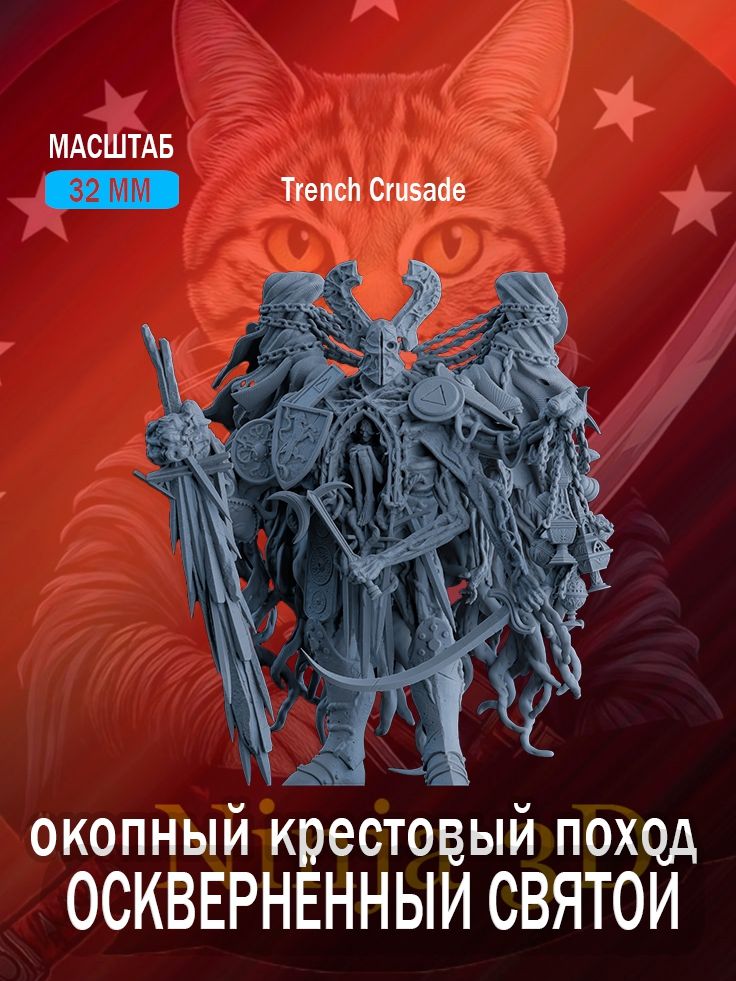Миниатюра Desecrated Saint Trench Crusade/Окопный крестовый поход ...