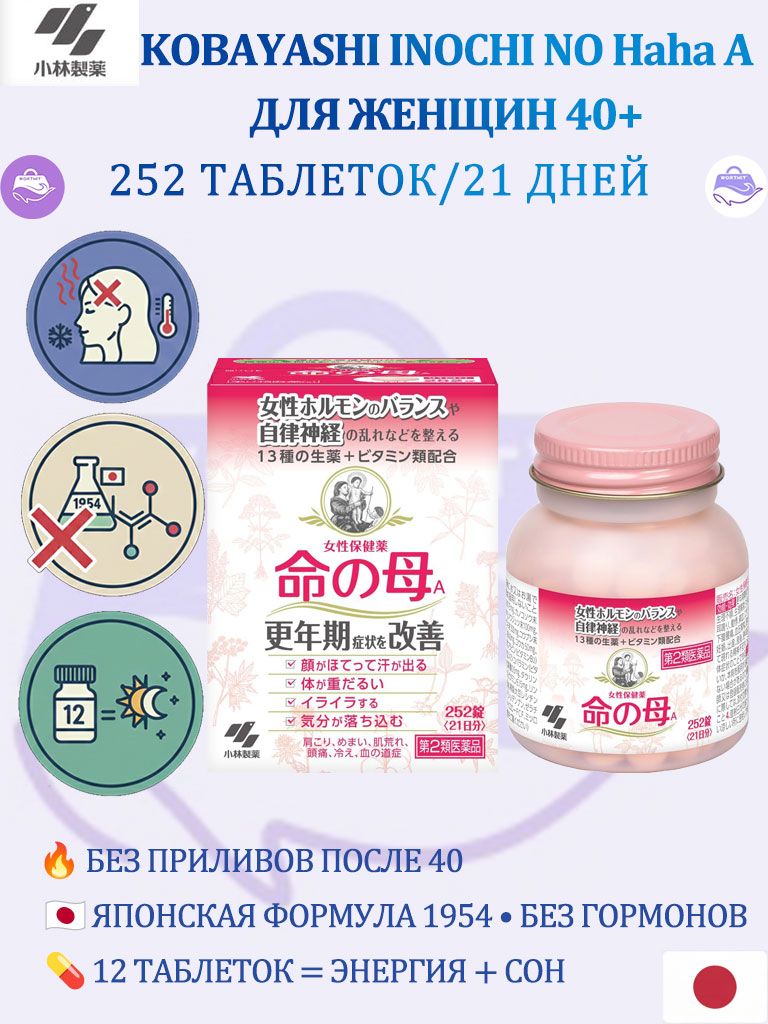 KOBAYASHI Inochi no Haha Мать жизни для женщин 40 , 252 шт. (21 дней ...