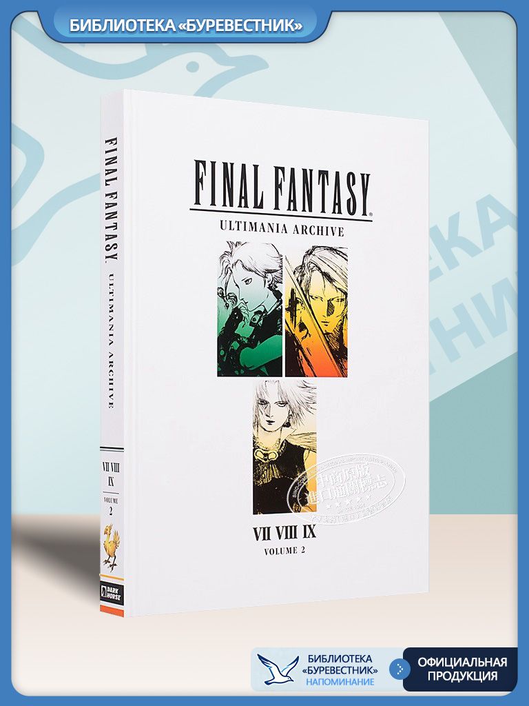 Final Fantasy Ultimania Archive: Volume 2 - Square Enix (Артбук ...