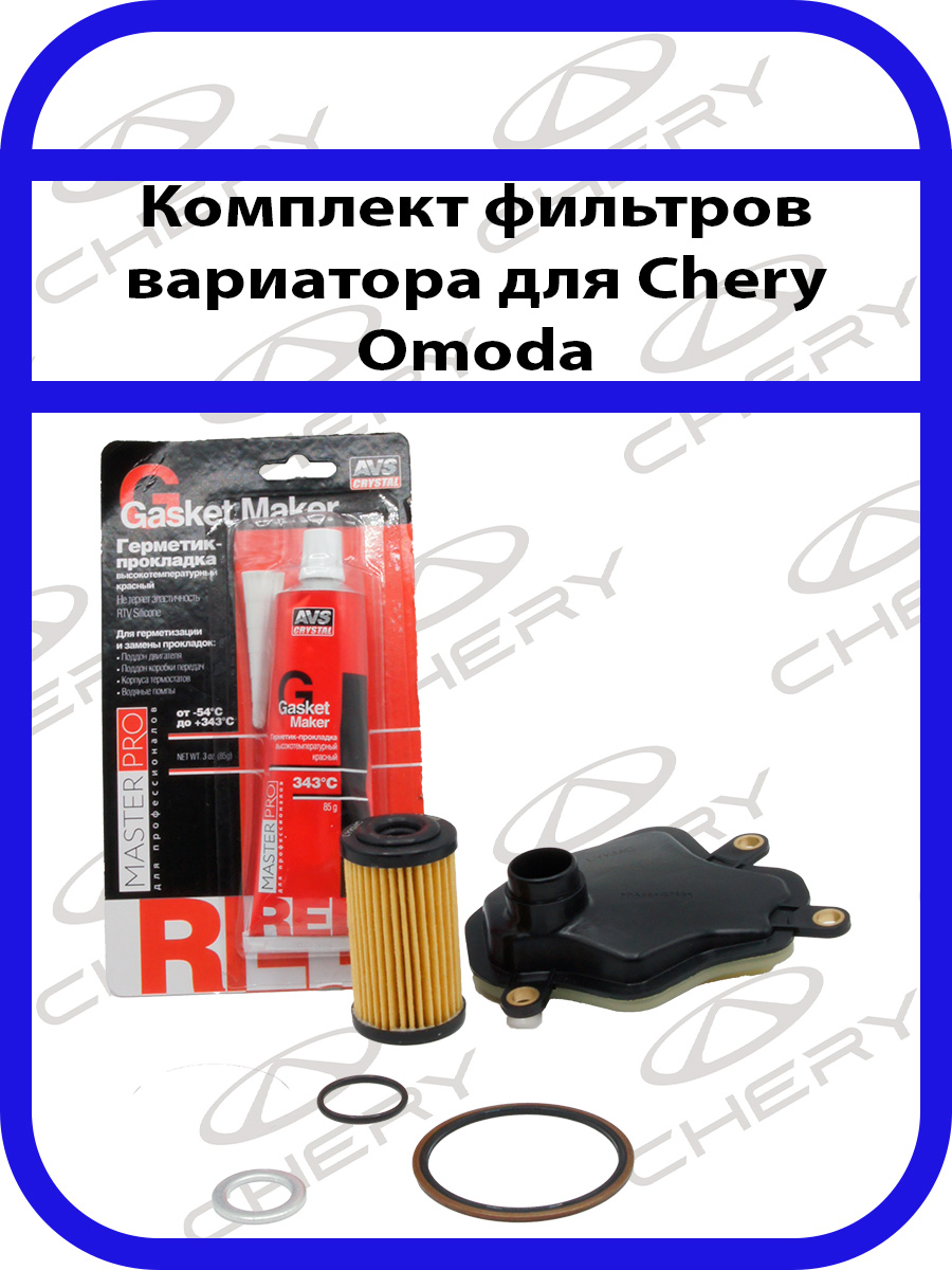 Комплект фильтров вариатора для замены масла на Chery Omoda купить на ...
