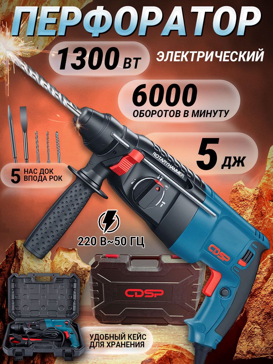 Перфоратор электрический сетевой CDSP 1300 Вт 220в-50гц Мощный ...