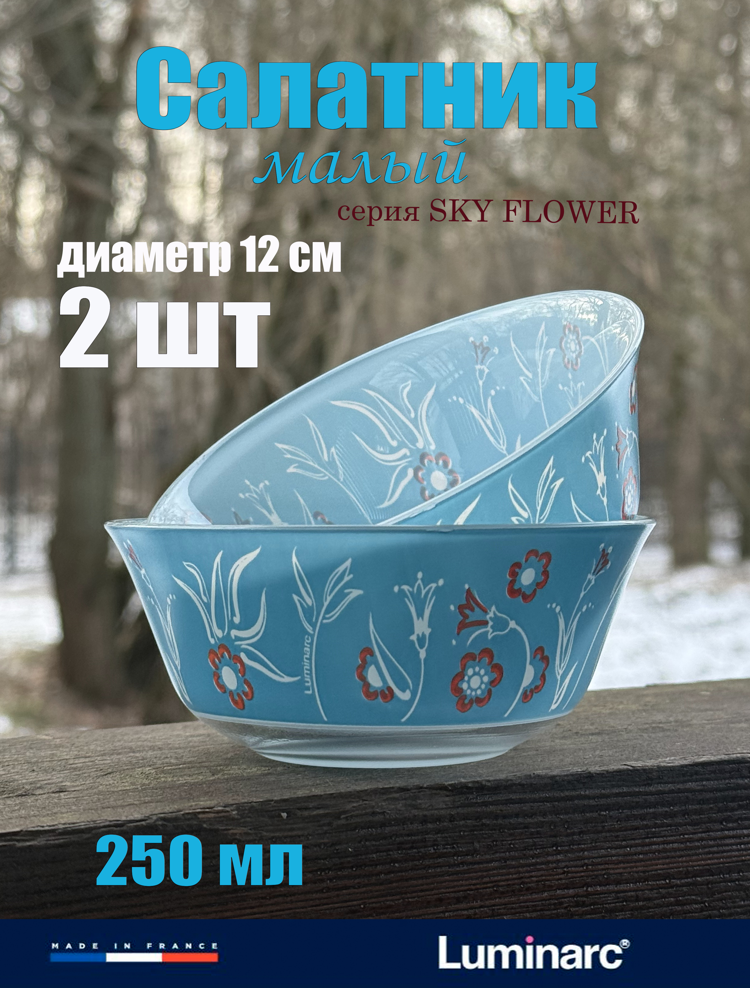 Luminarc салатник SKY FLOWER 120мм 2шт купить на OZON по низкой цене ...