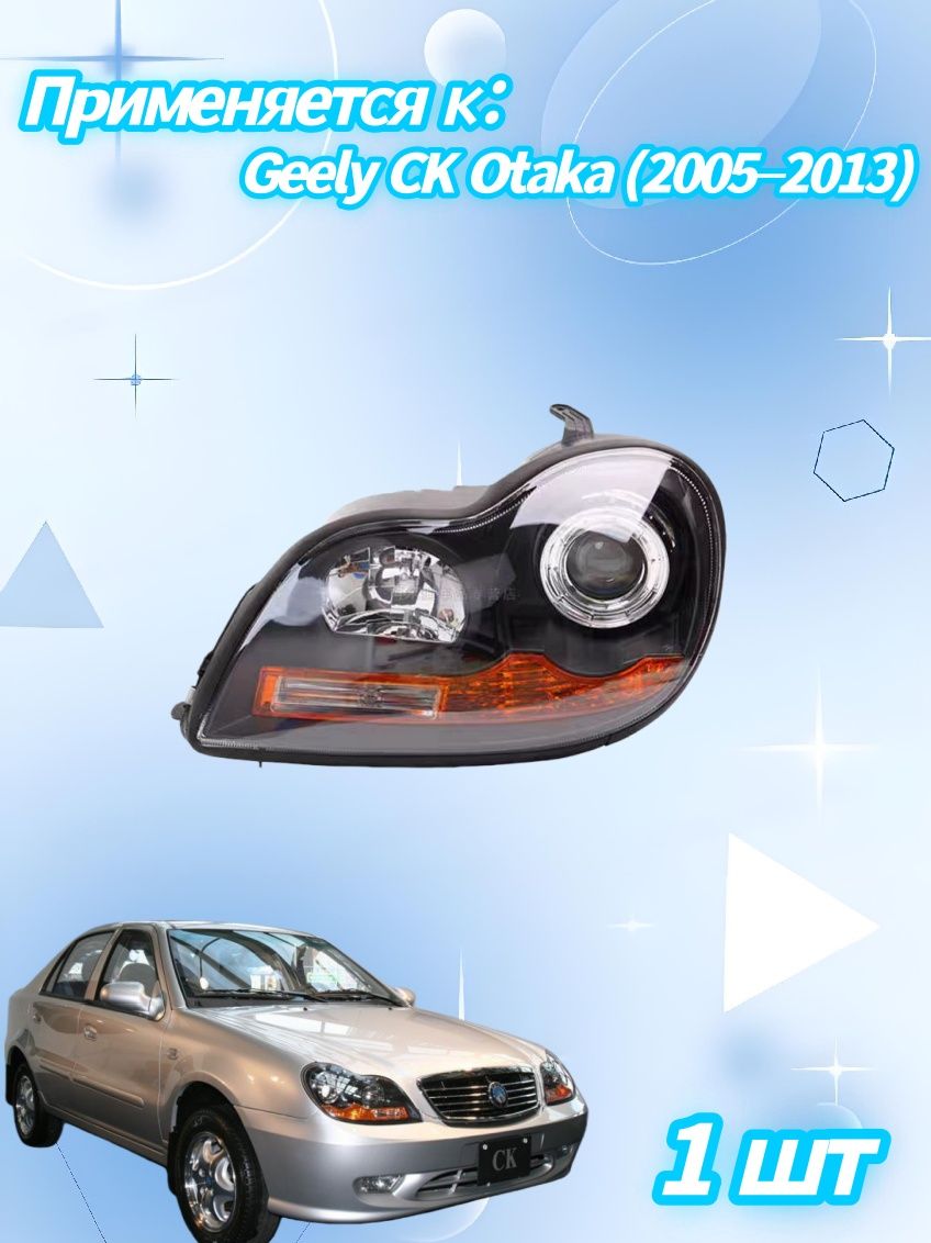 Фары автомобильные, Огни дневные ходовые, 1 шт., арт. Geely CK Otaka ...